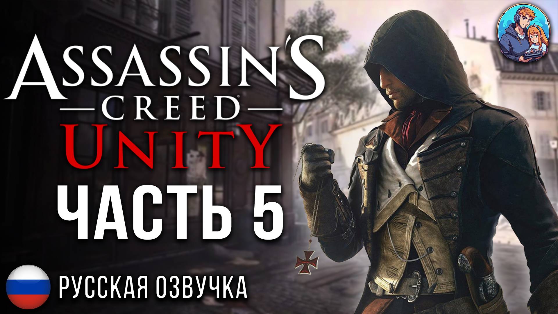 Прохождение Assassin's Creed Unity| На Русском | Часть 5 | Прокачка персонажа