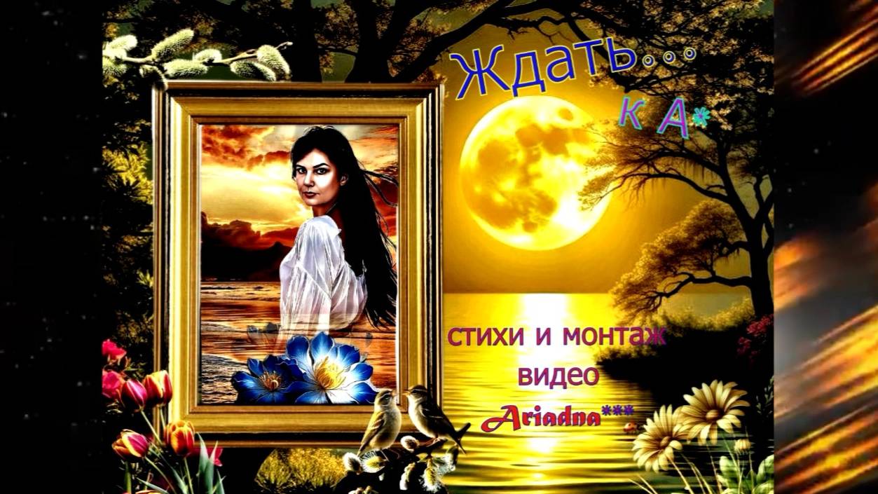 Ждать...(стихи Ariadna***) ♠ ♥