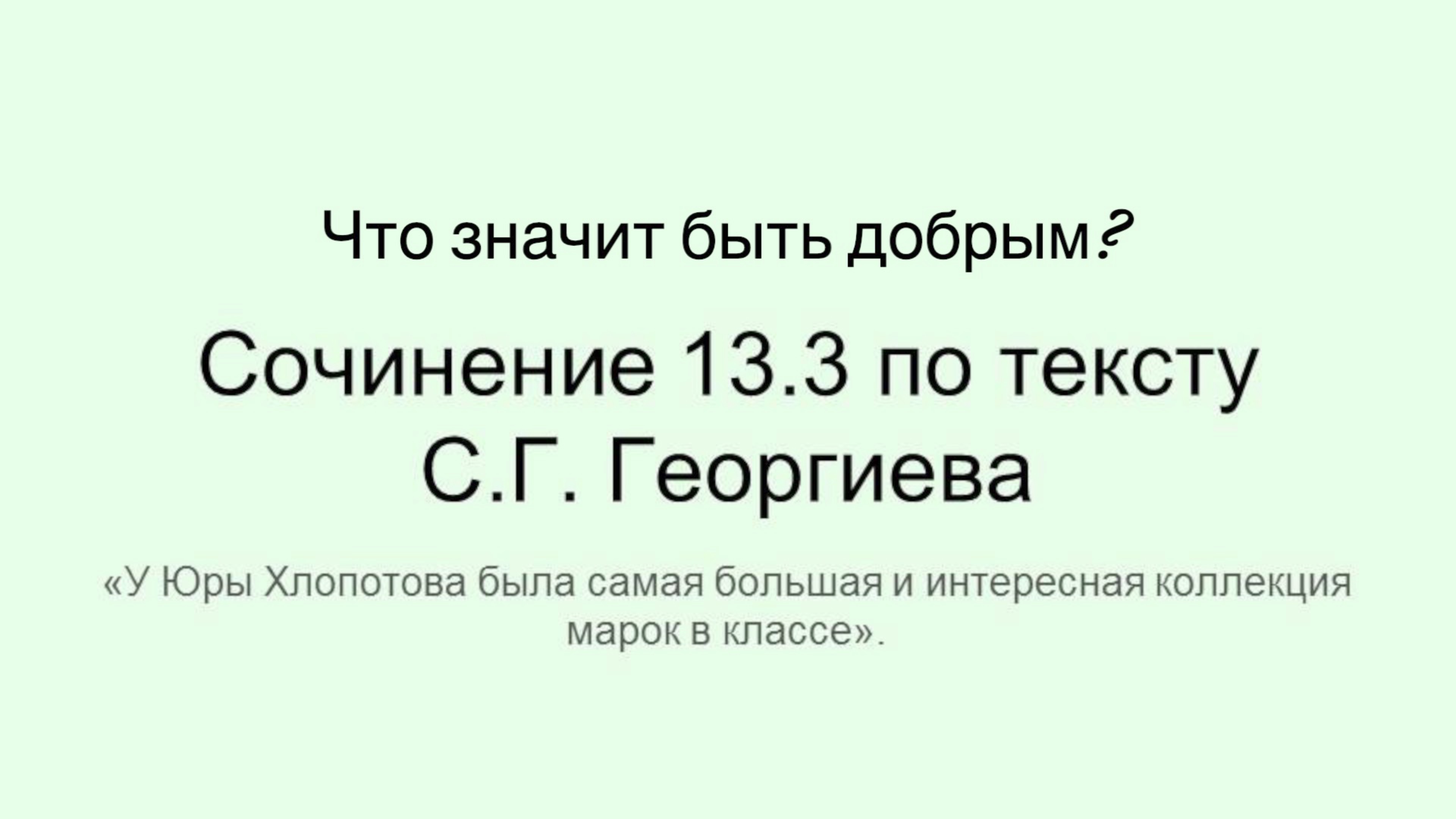 ОГЭ. Что значит быть добрым? Сочинение 13.3 по тексту С.Г. Георгиева