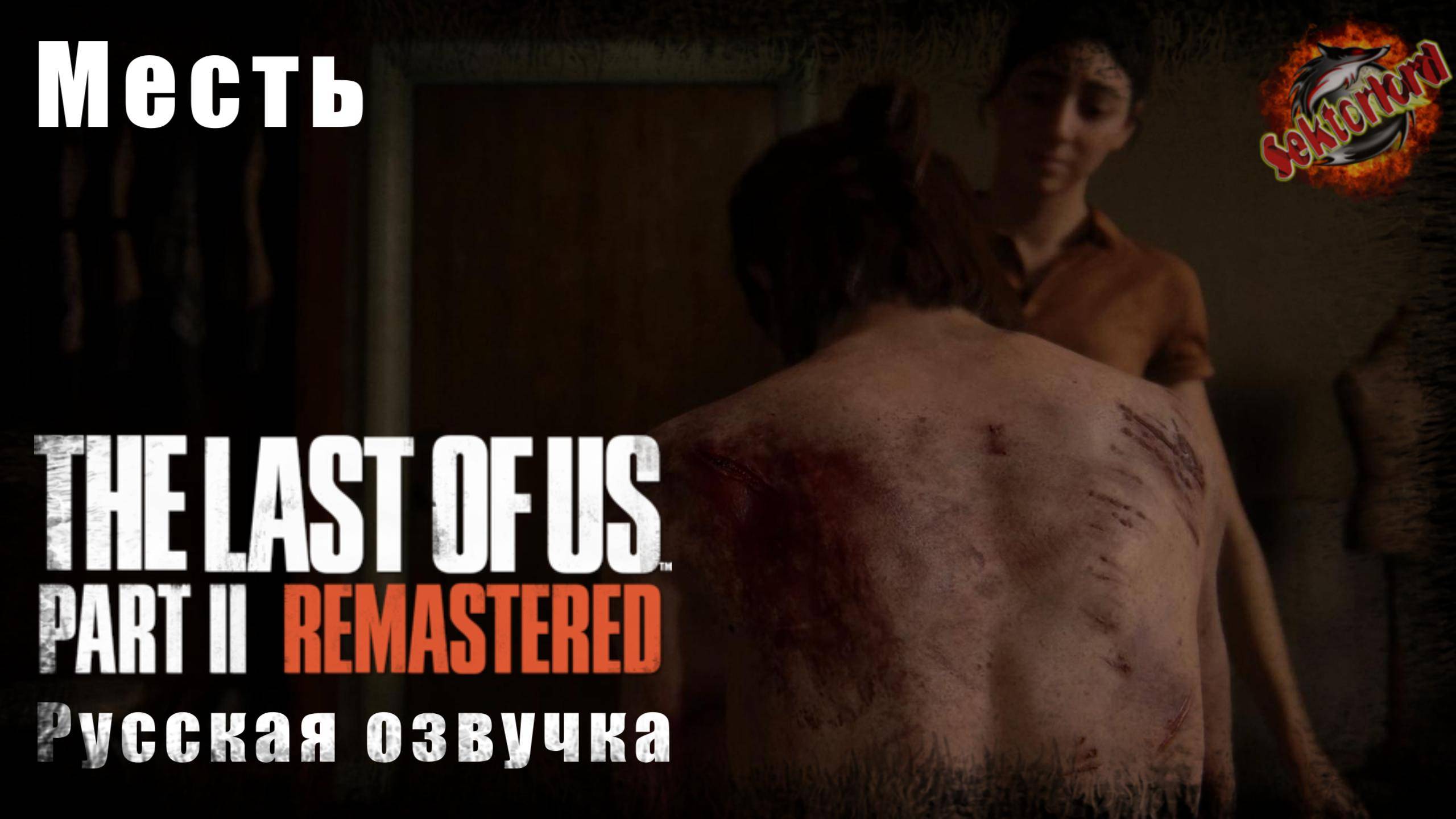 6 ▶ Месть📜 Одни из нас: часть 2