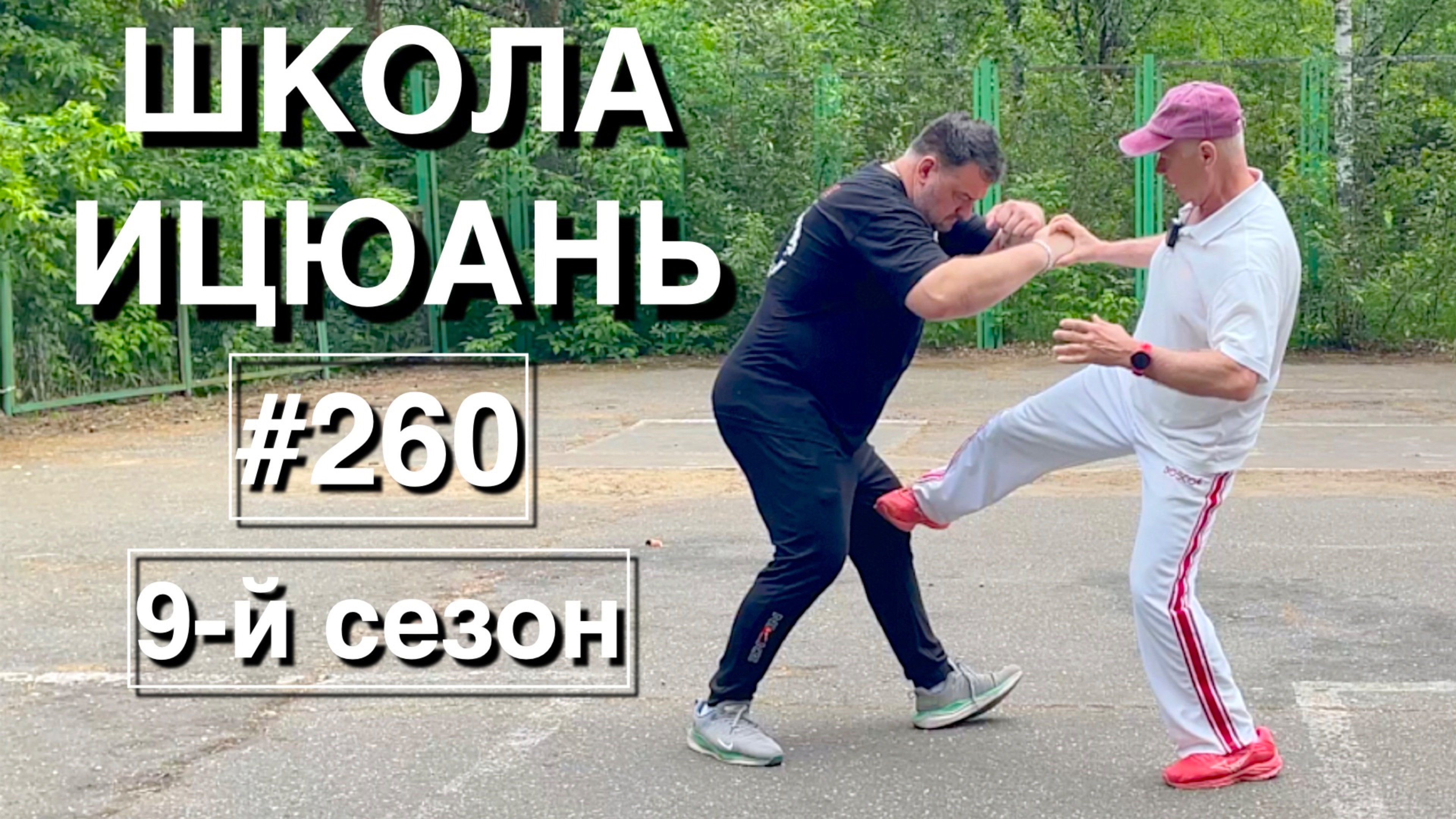 Школа Ицюань-260 / Удары ногами / Бег с ударами / Летняя Школа Ицюань-2025 (8.06.25)