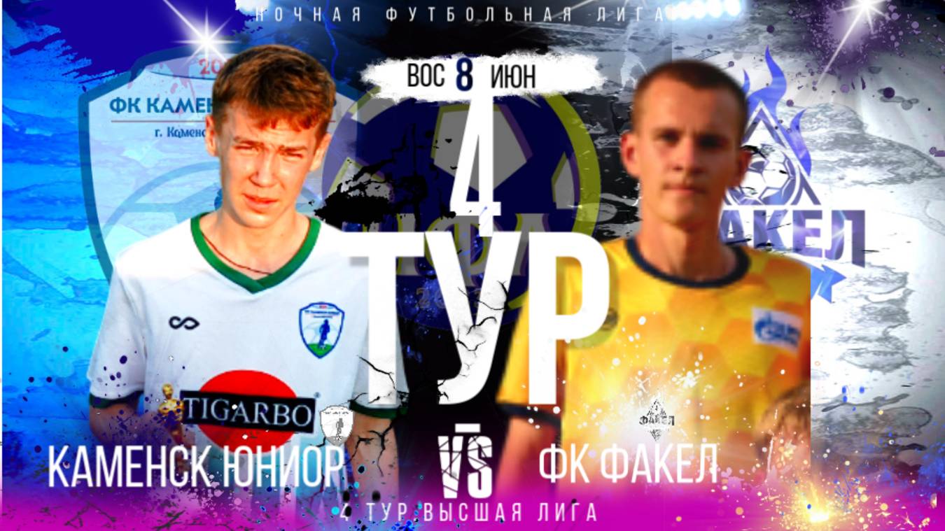 "КАМЕНСК ЮНИОР"- ФК"ФАКЕЛ".4 ТУР.ЛЕТНИЙ ЧЕМПИОНАТ НФЛ.ВЫСШАЯ ЛИГА.