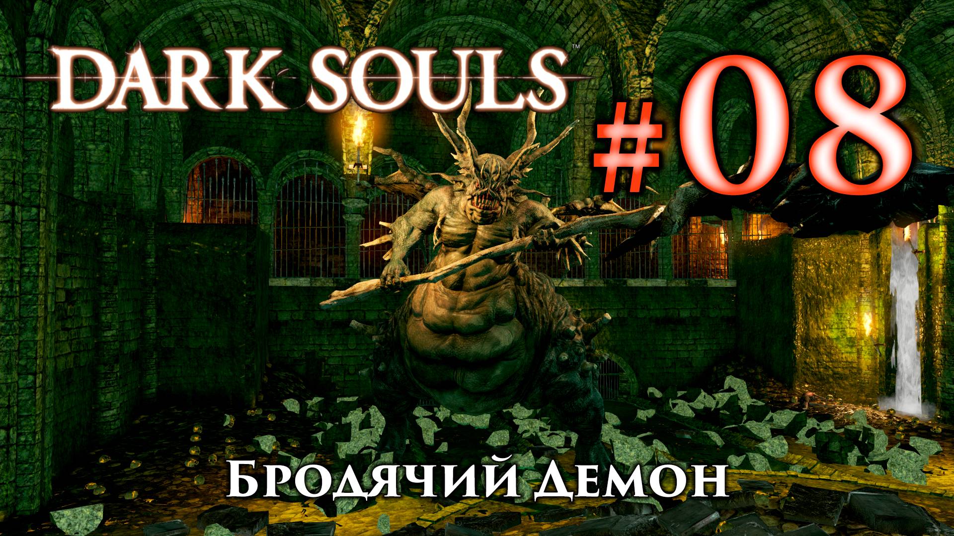 Бродячий демон: Dark Souls / Дарк Соулс - тактика как убить, как победить босса ДС