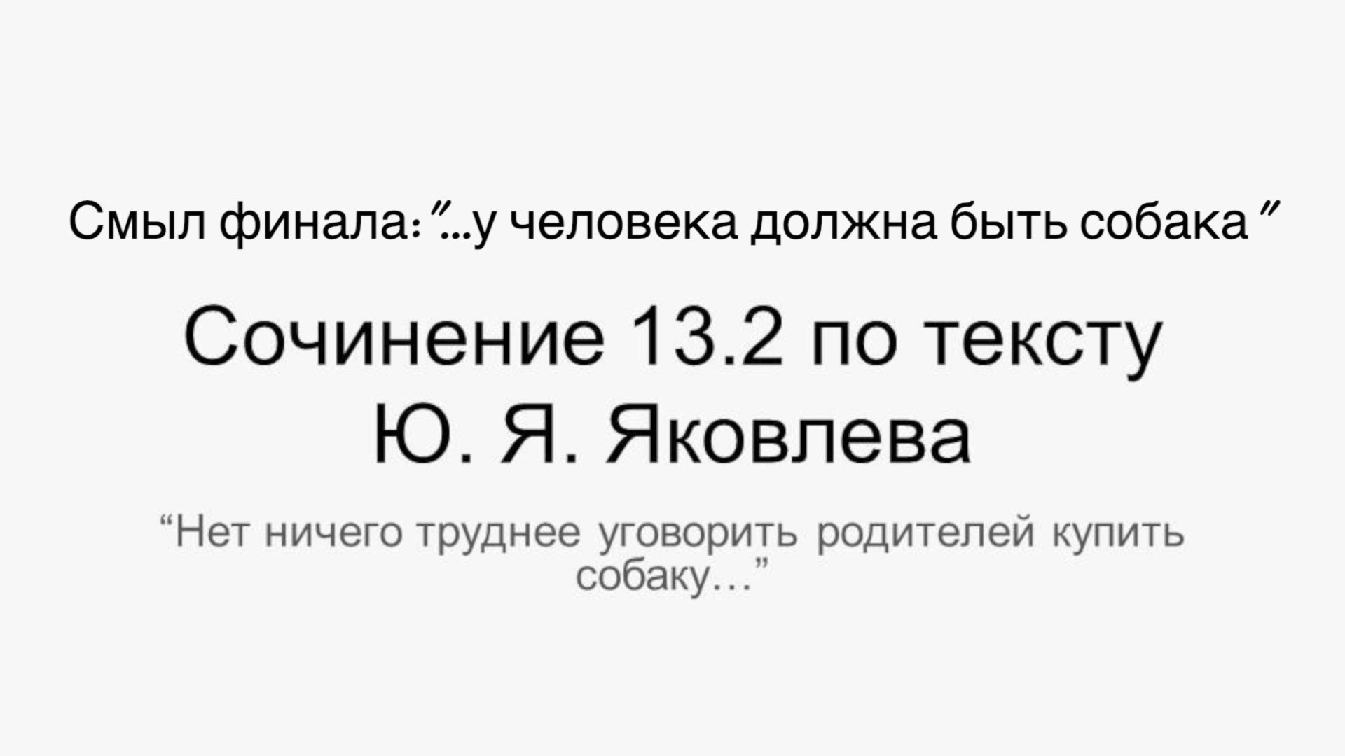 ОГЭ. Смыл финала :"...у человека должна быть собака". Сочинение 13.2 по тексту Ю.Я. Яковлева