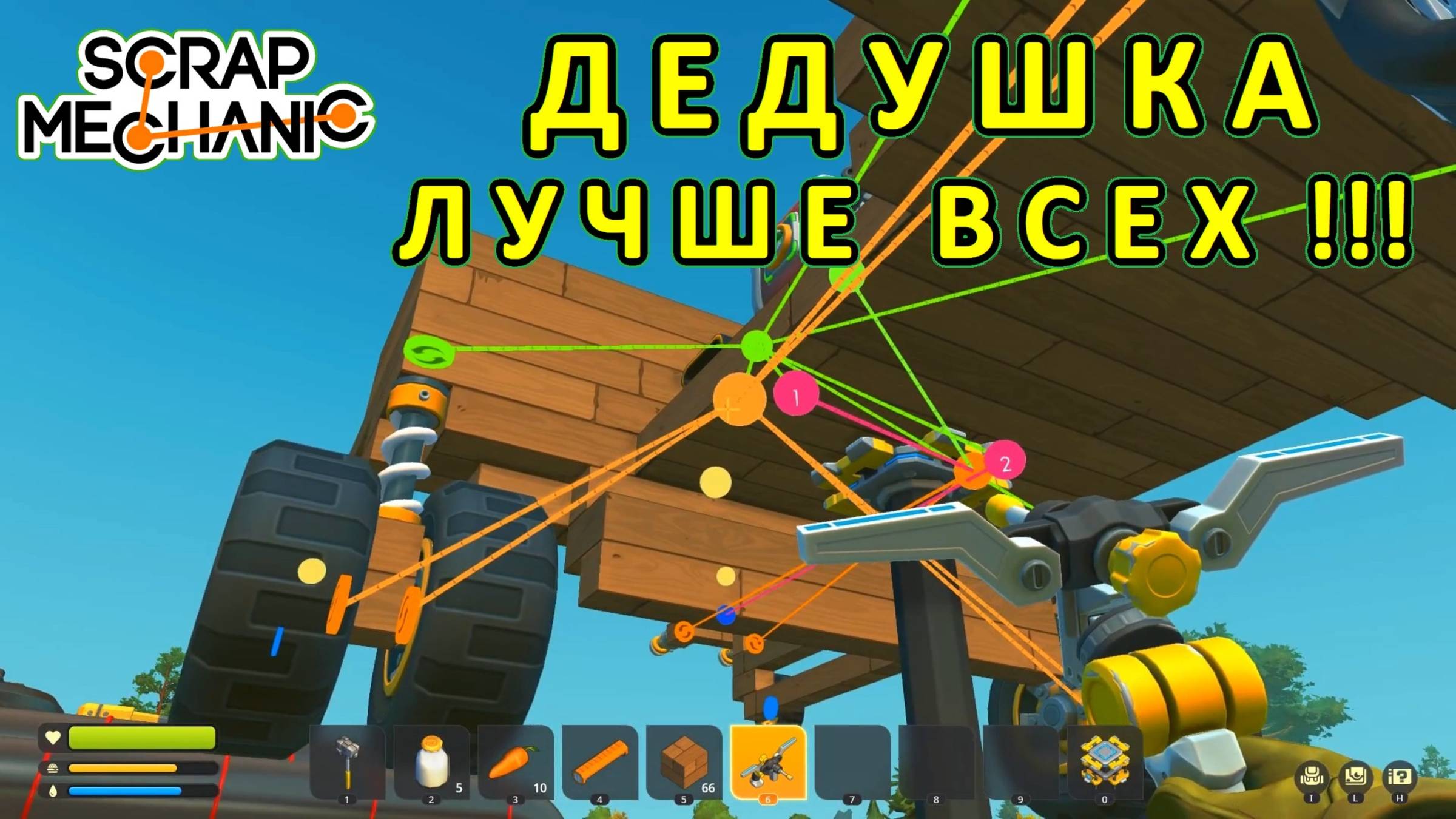 Играет дедушка — Скрап Механик №17