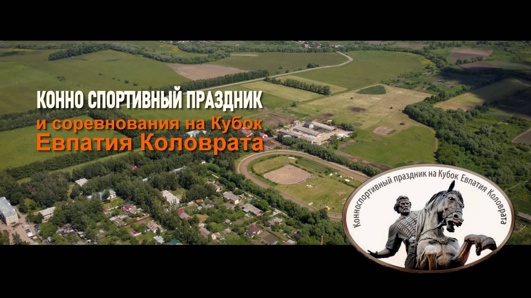 Конноспортивный праздник
   и турнир на кубок Евпатия Коловрата.