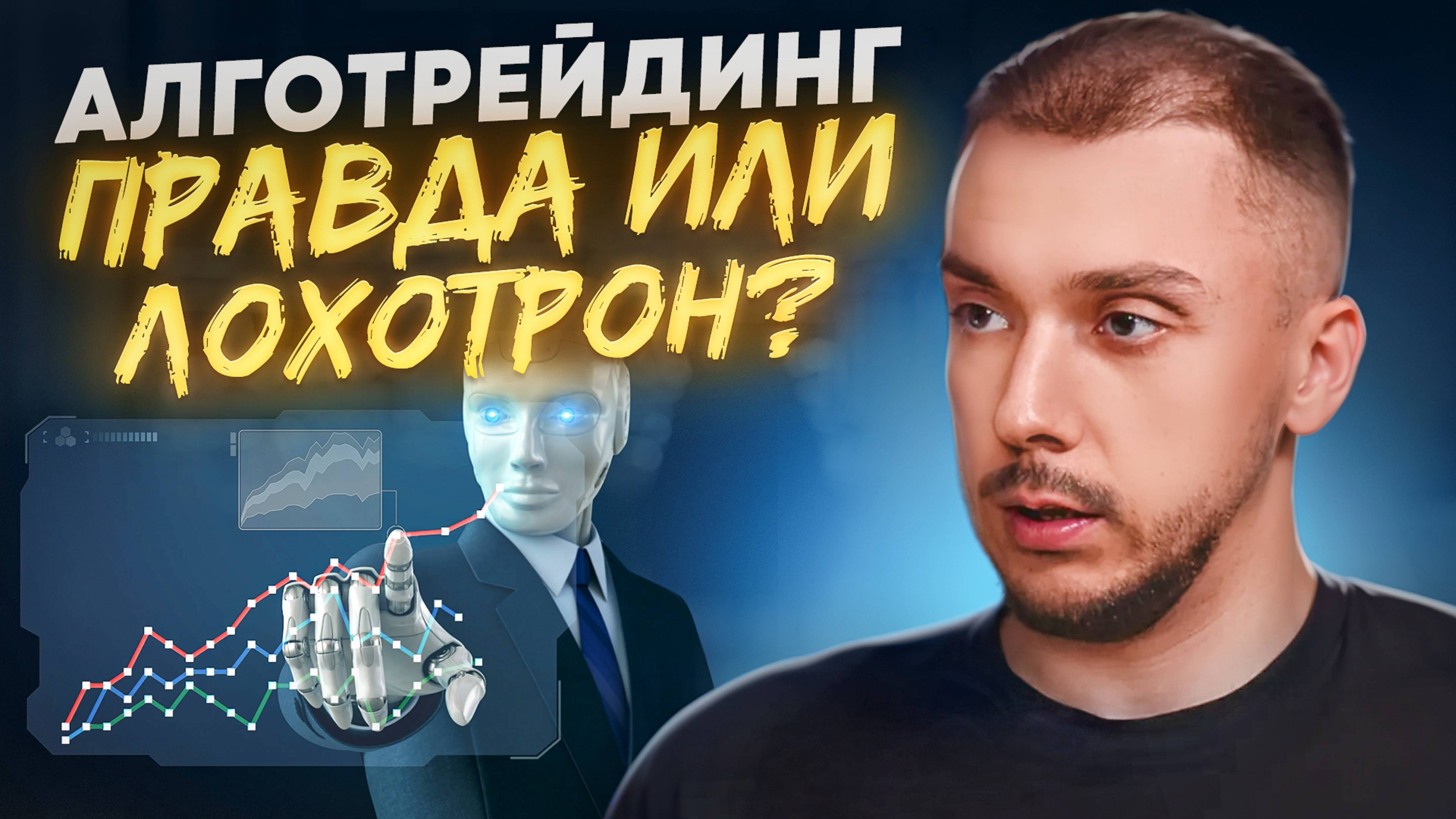 Алготрейдинг: мифы, реальность и как зарабатывать на крипторынке автоматически