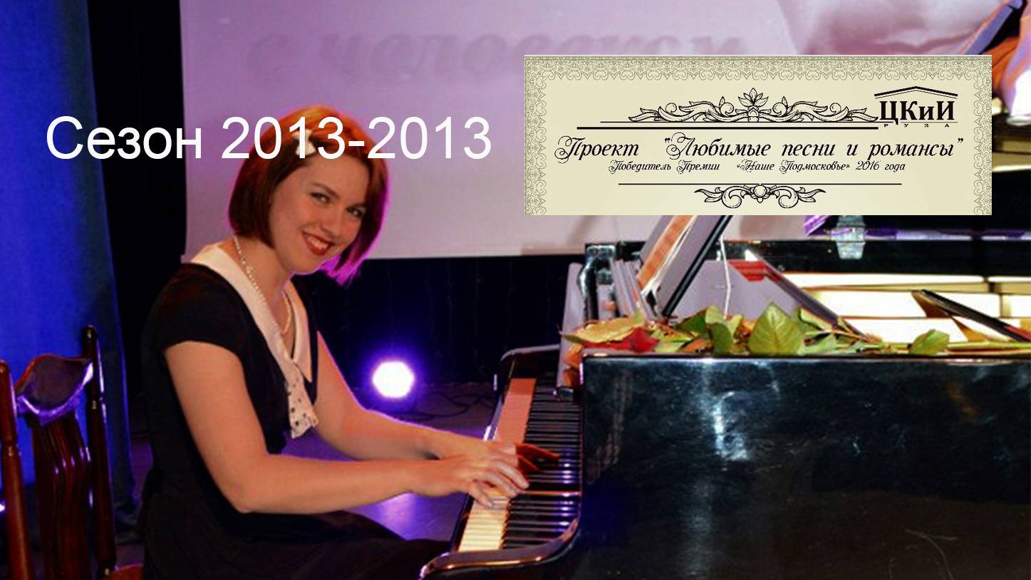 2013-2014: участие в проекте "Любимые песни и романсы"