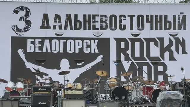 3 Дальневосточный рок-н-моб
