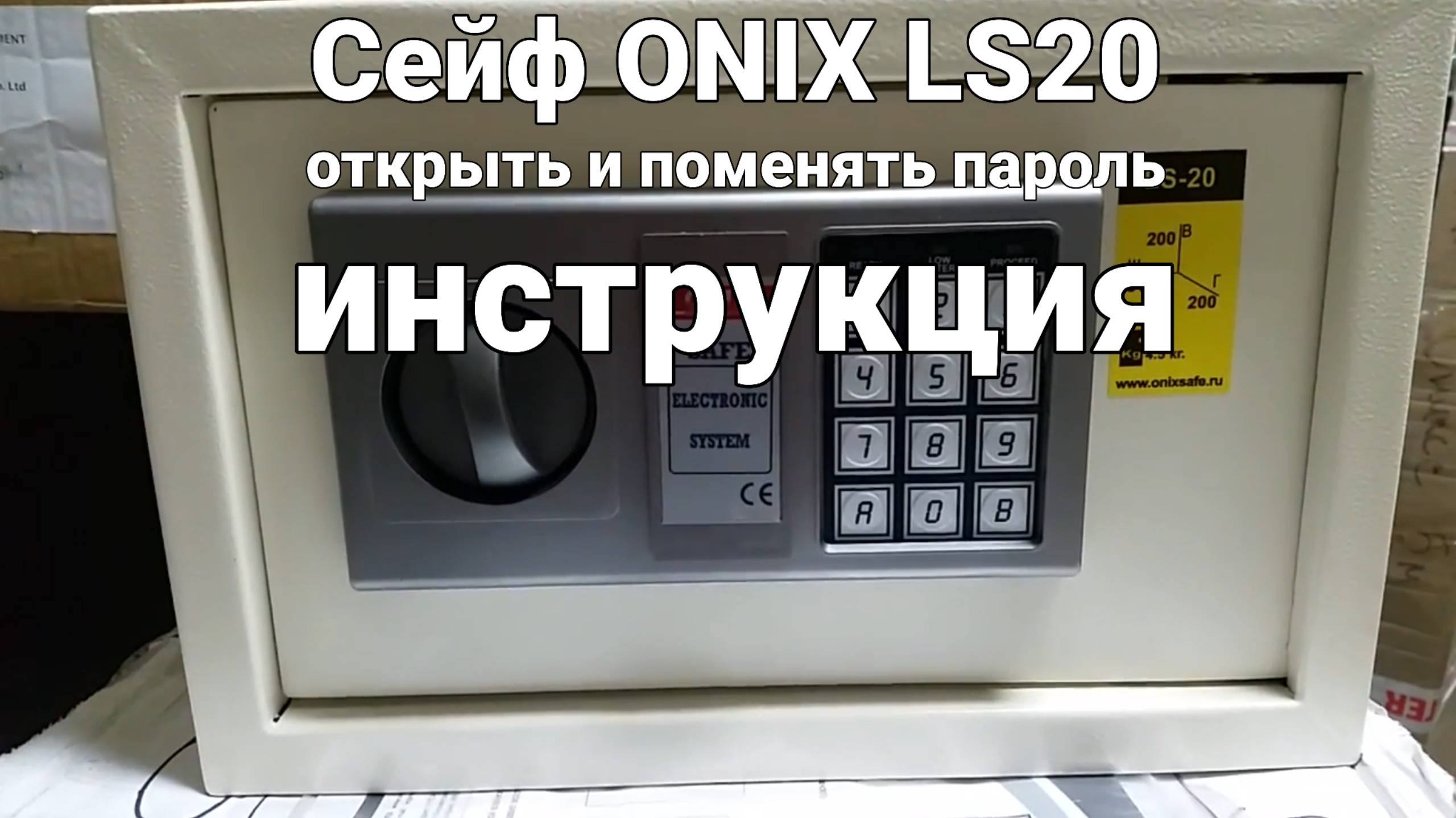 Сейф ONIX как открыть и поменять пароль
