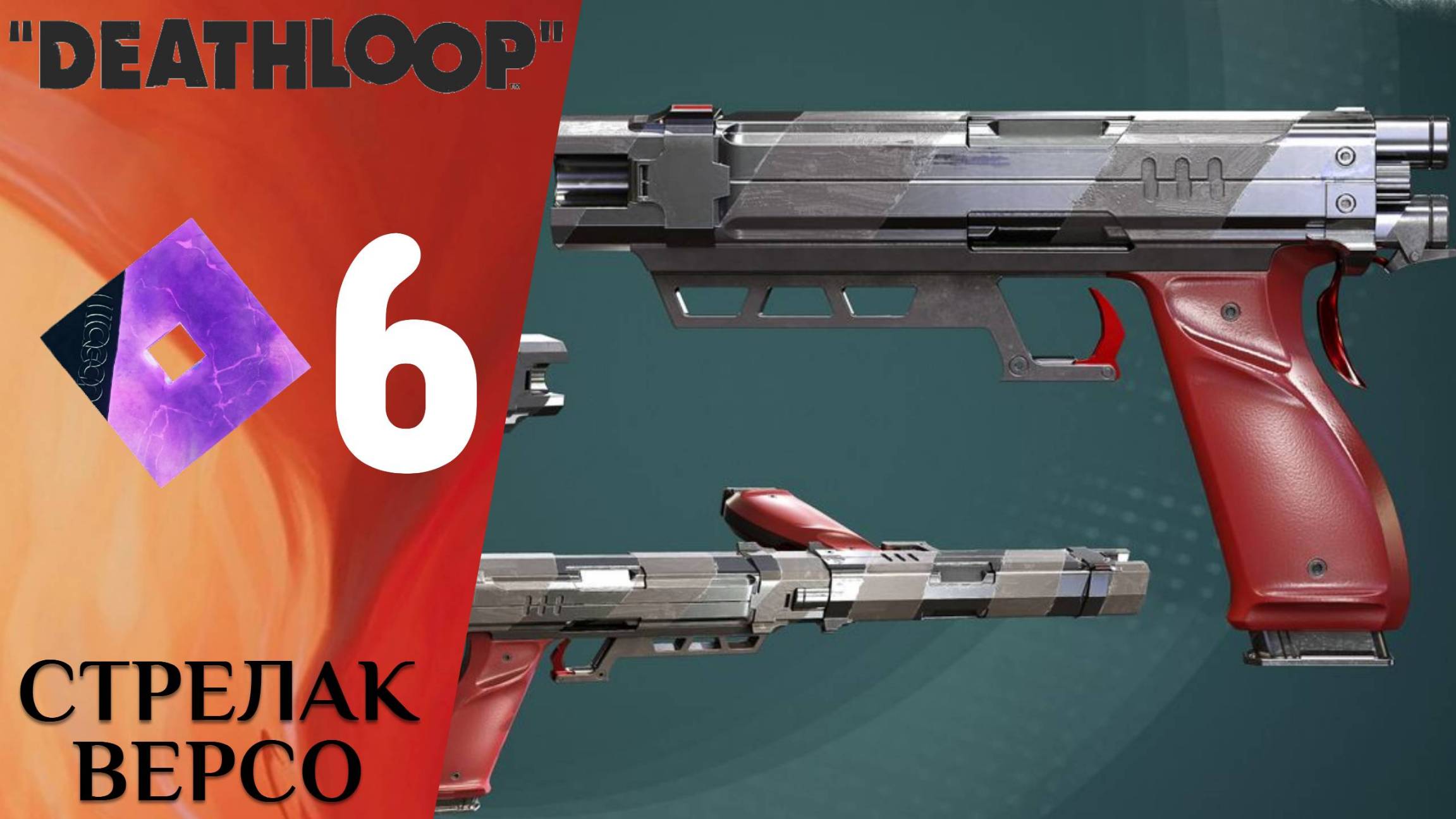 🟫 СТРЕЛАК ВЕРСО - Прохождение Deathloop ❻ Фейерверки и слиток сплетение | Дезлуп