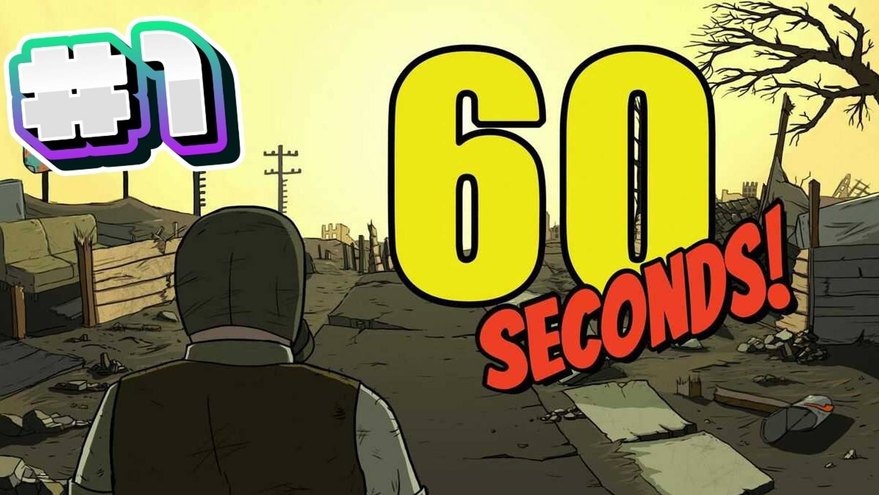 Как пережить 60-ти секундный АПОКАЛИПСИС в игре 60 seconds!