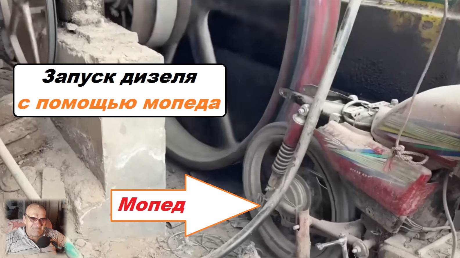 Пуск дизеля. Мопед вместо пускача: запуск дизельного двигателя