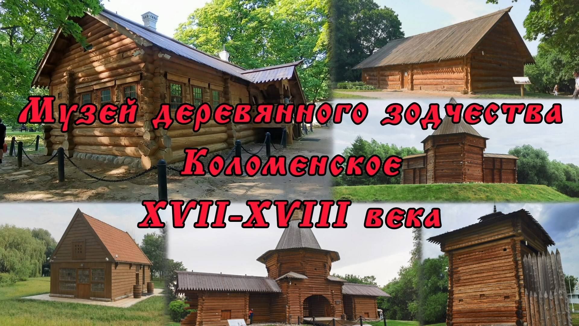 Музей деревянного зодчества, Коломенское