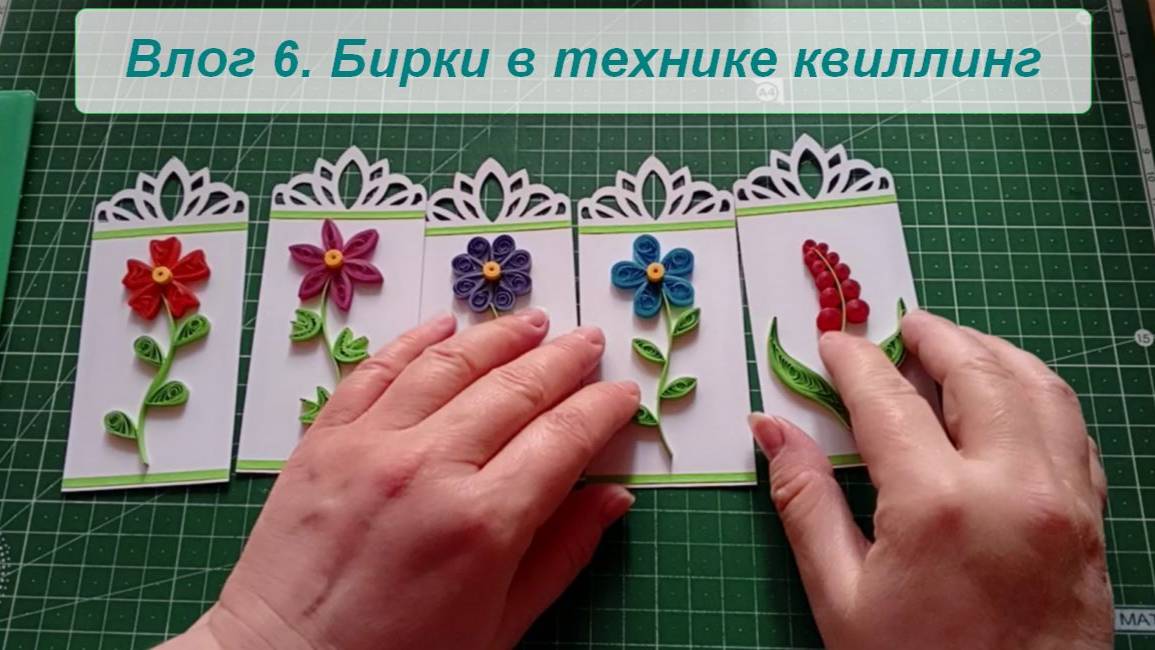 Влог 6. Создаю бирки или теги в технике квиллинг
