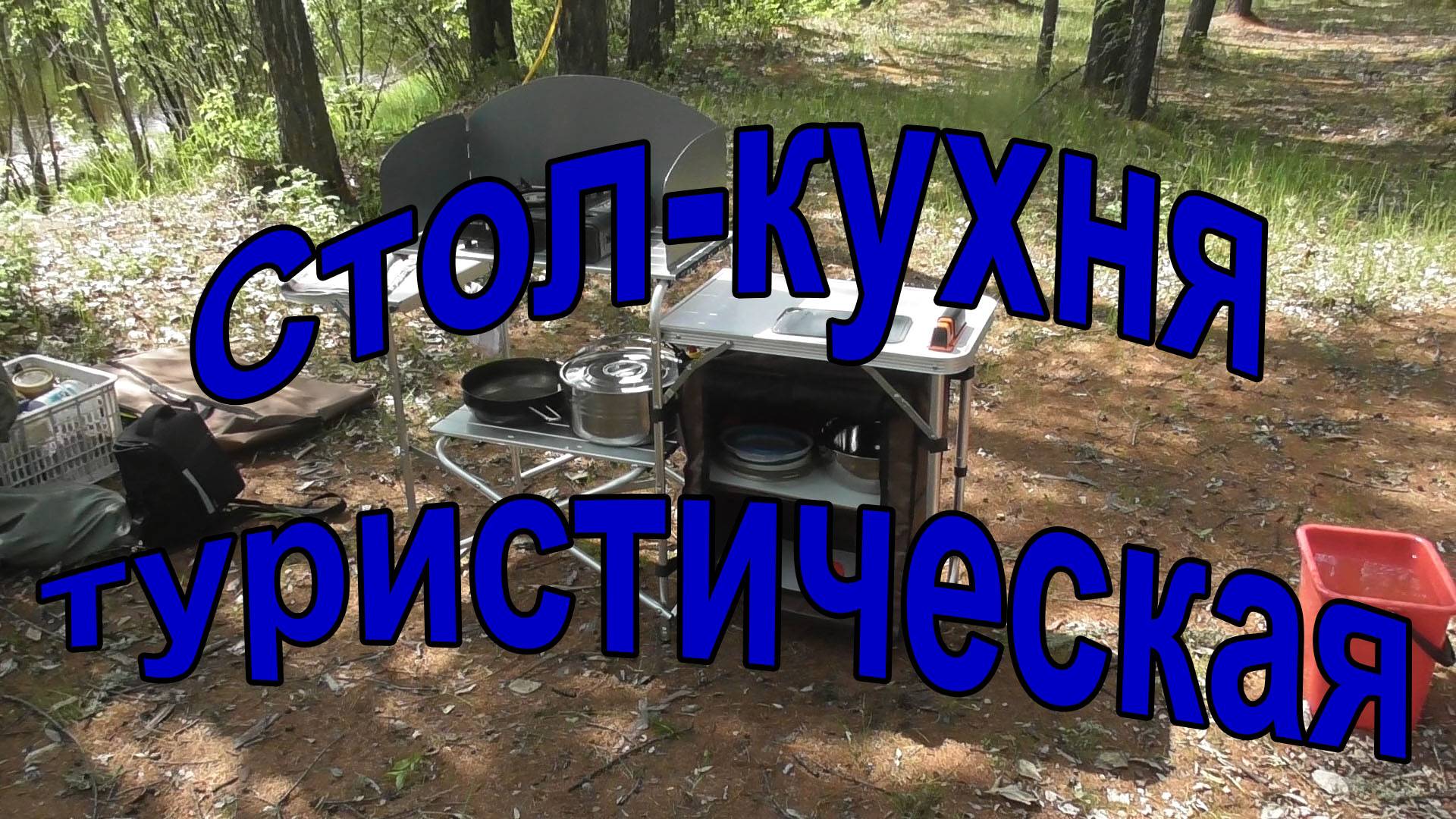 Стол-кухня туристическая.