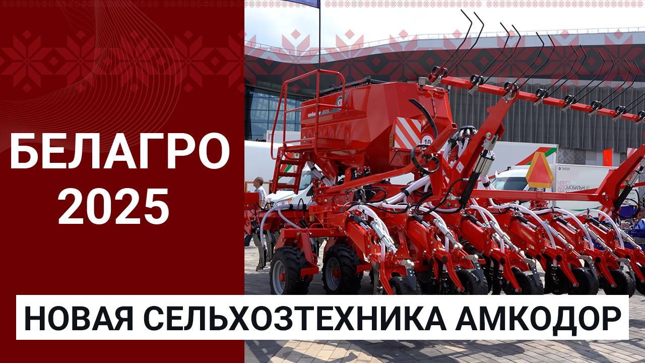 Новая сельхозтехника АМКОДОР — презентация на БЕЛАГРО-2025
