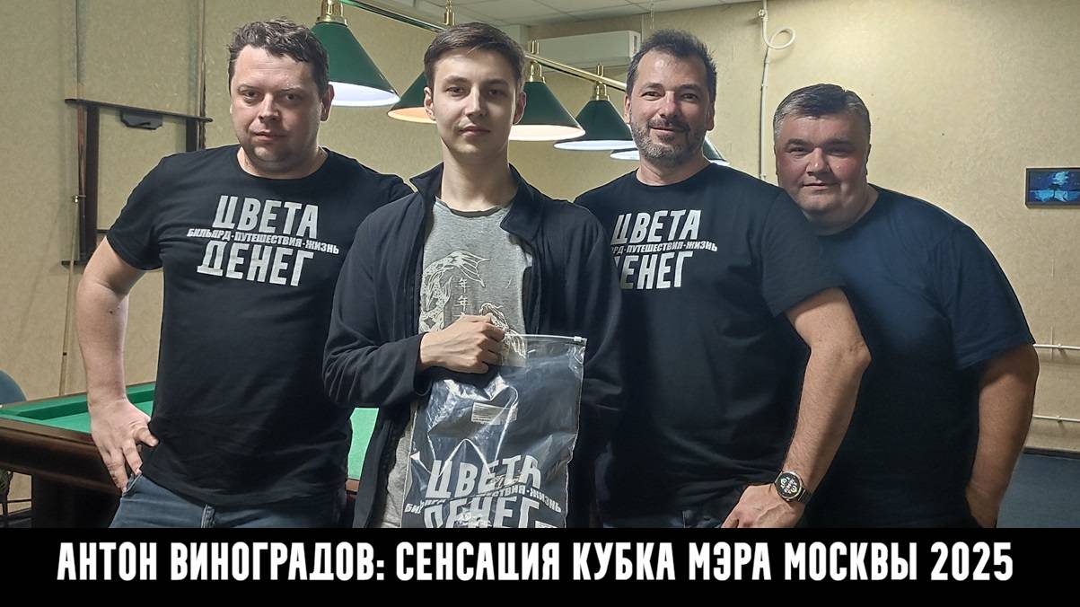 Антон Виноградов: сенсация Кубка мэра Москвы 2025