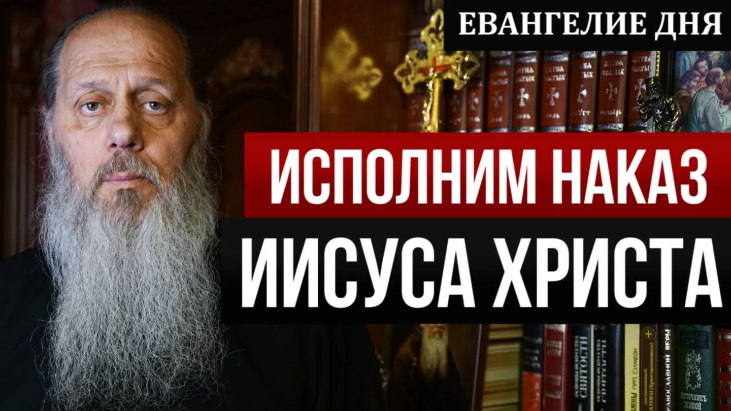 Исполним наказ Иисуса Христа