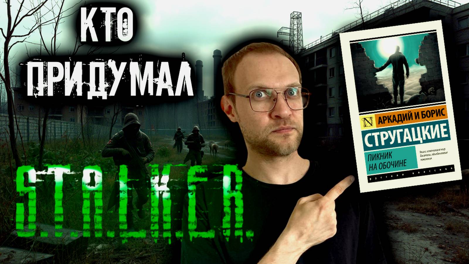 ПИКНИК НА ОБОЧИНЕ | С чего начался СТАЛКЕР | шедевр Стругацких
