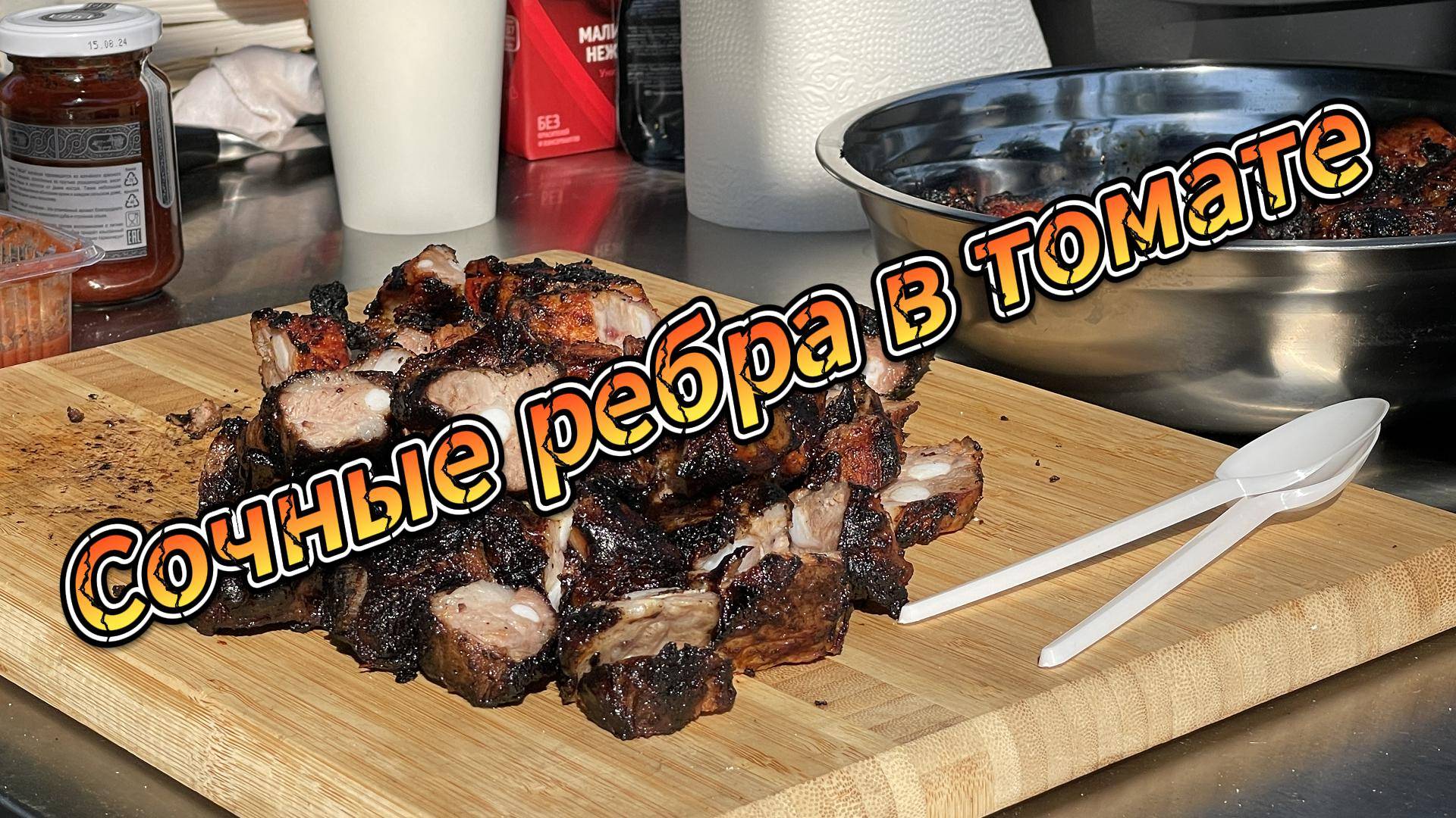 РЕБРЫШКИ на мангале. ШАШЛЫК отдыхает! Нежные СВИНЫЕ рёбрышки на решетке в томате