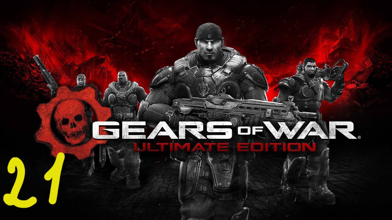 Прохождение Gears of War #21 (Брюхо чудовища: Яростный титан)