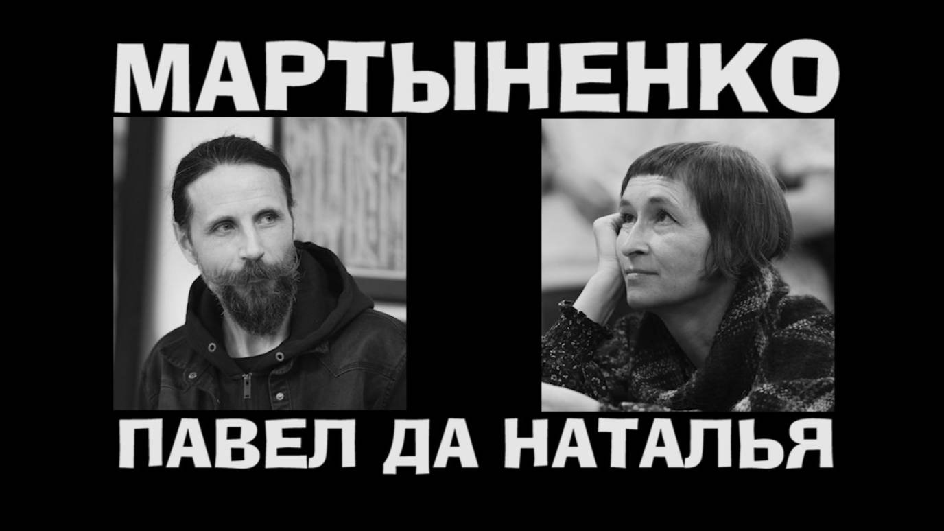 художники Мартыненко на Бурмагин фест