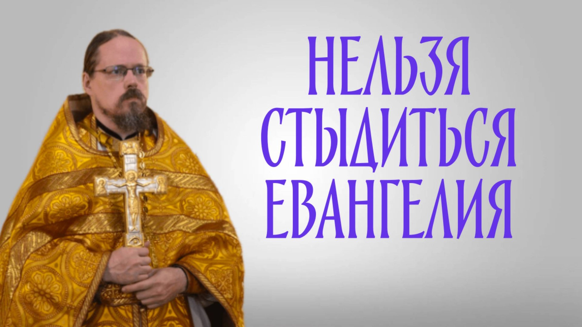 Как не стыдиться Евангелия Христова