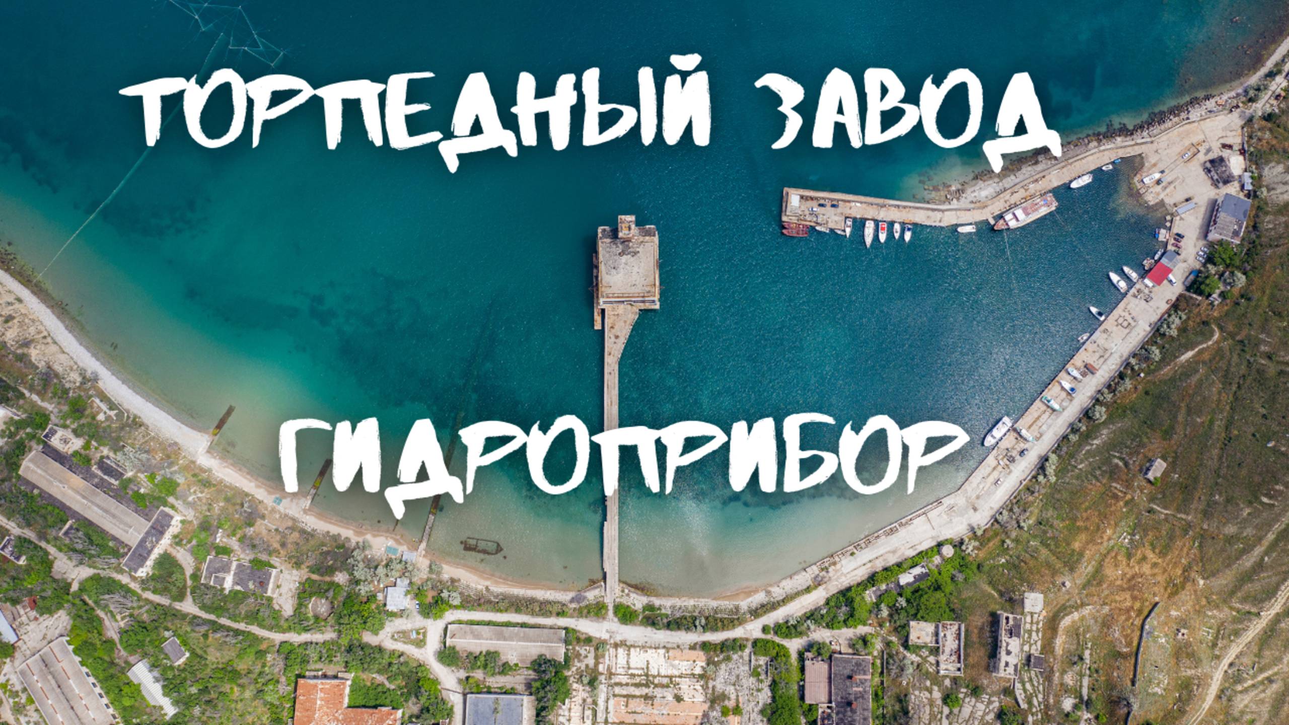 Заброшенный завод ГИДРОПРИБОР с высоты! Орджоникидзе, мыс Киик Атлама