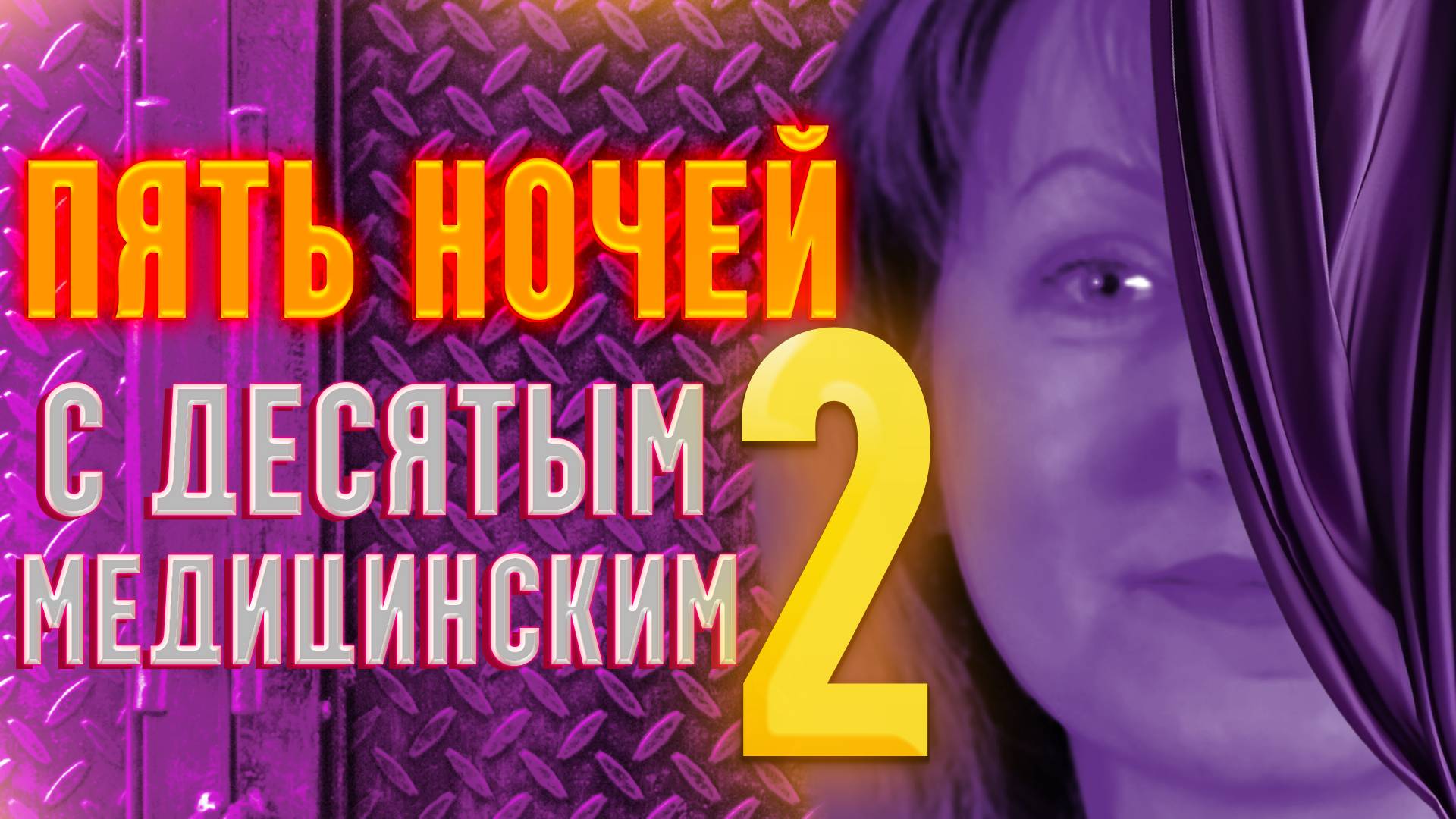 ПЯТЬ НОЧЕЙ с Десятым Медицинским: Сезон 1 | Эпизод Второй "Янка" (prod.Salekhard Games)