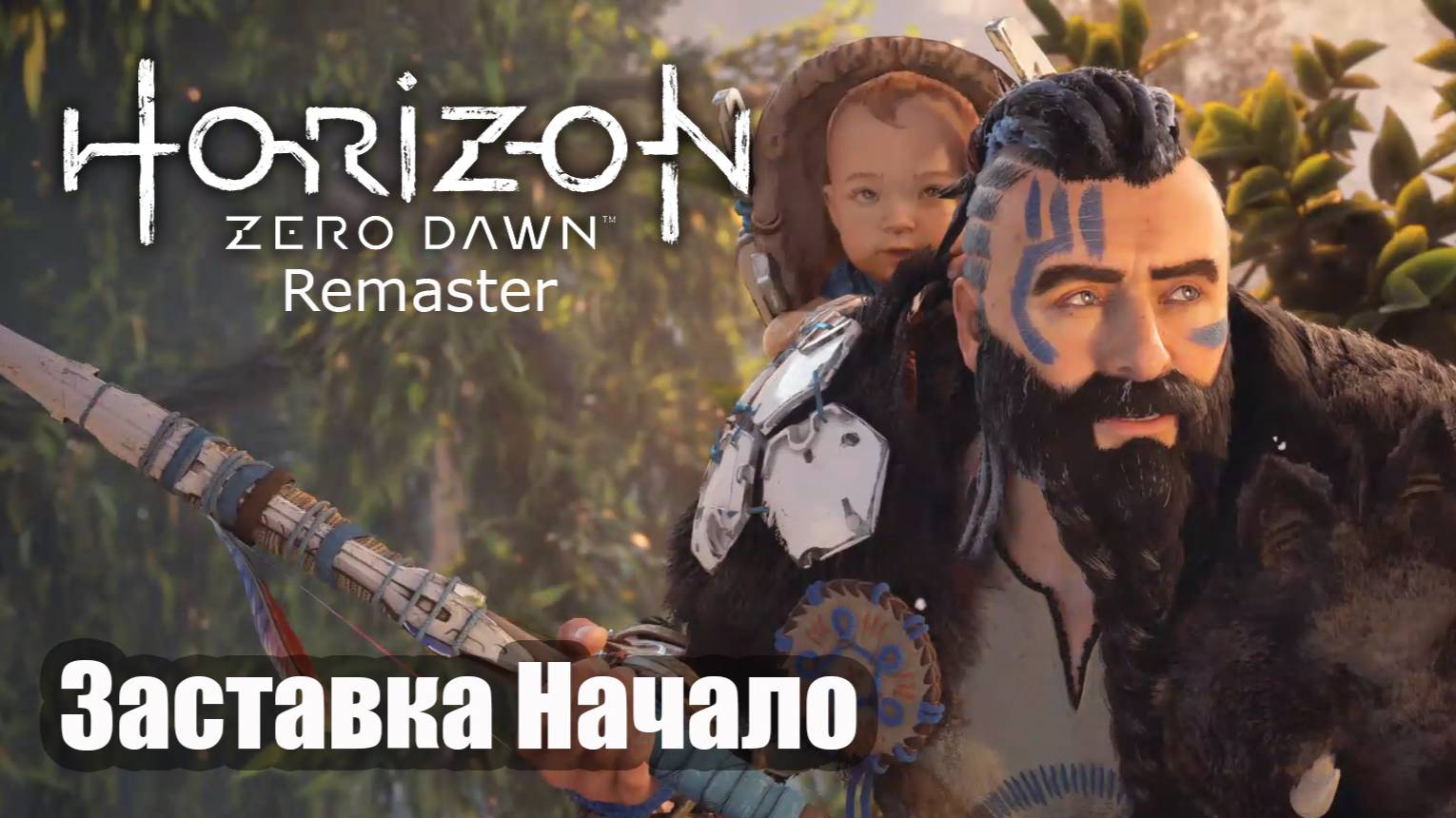 Horizon Zero Dawn Remastered Заставка начало.