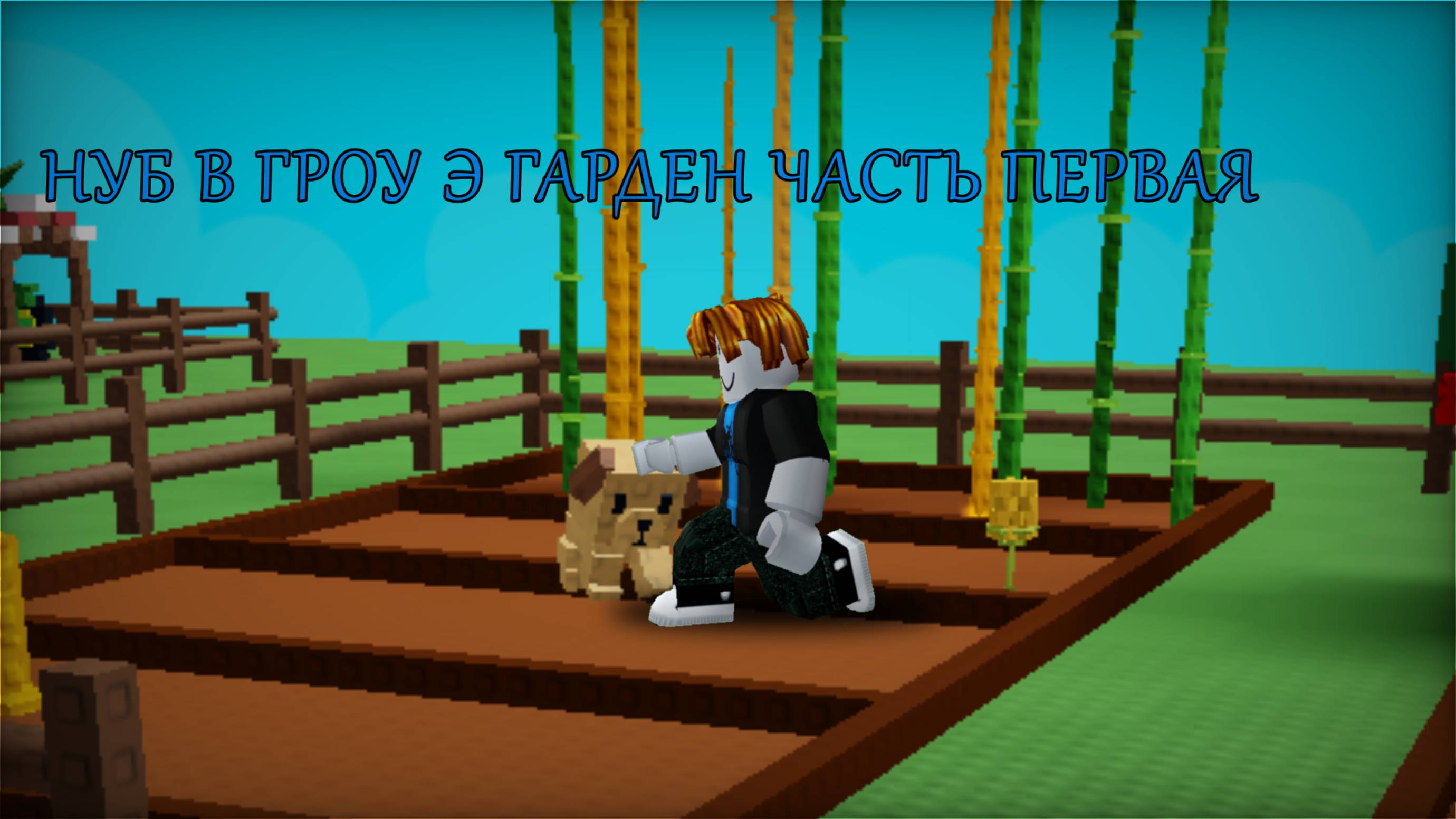 НУБ В ГРОУ Э ГАРДЕН ЧАСТЬ ПЕРВАЯ