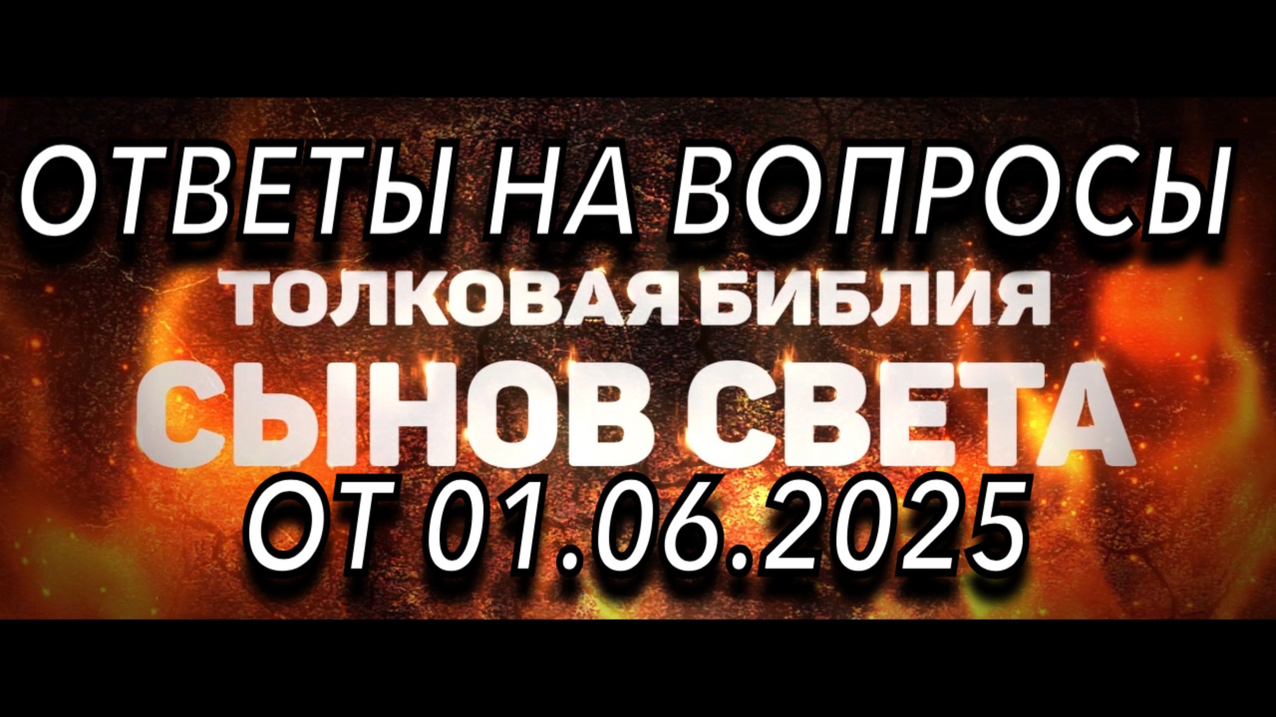 Сыны Света. Ответы на вопросы в нашей телеграмм группе  от 2025-06-01