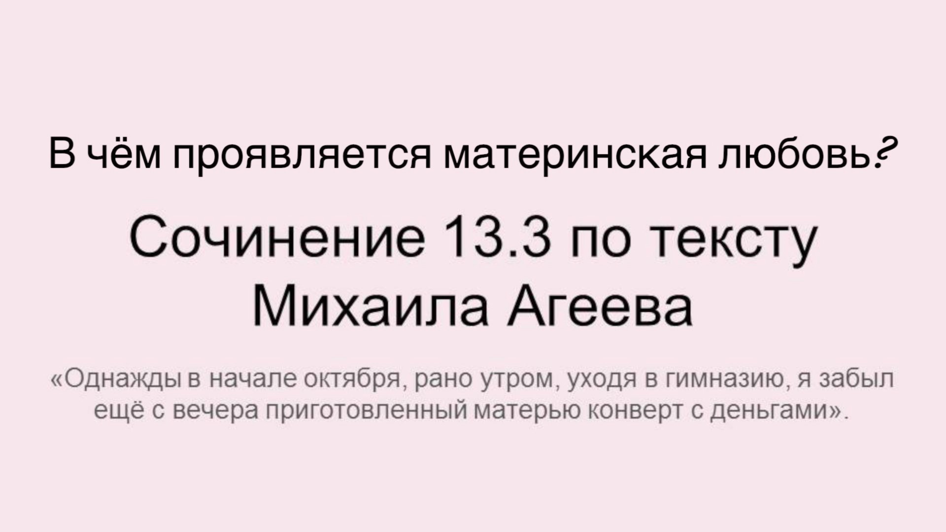 ОГЭ. В чём проявляется материнская любовь? Сочинение 13.3 по тексту М. Агеева