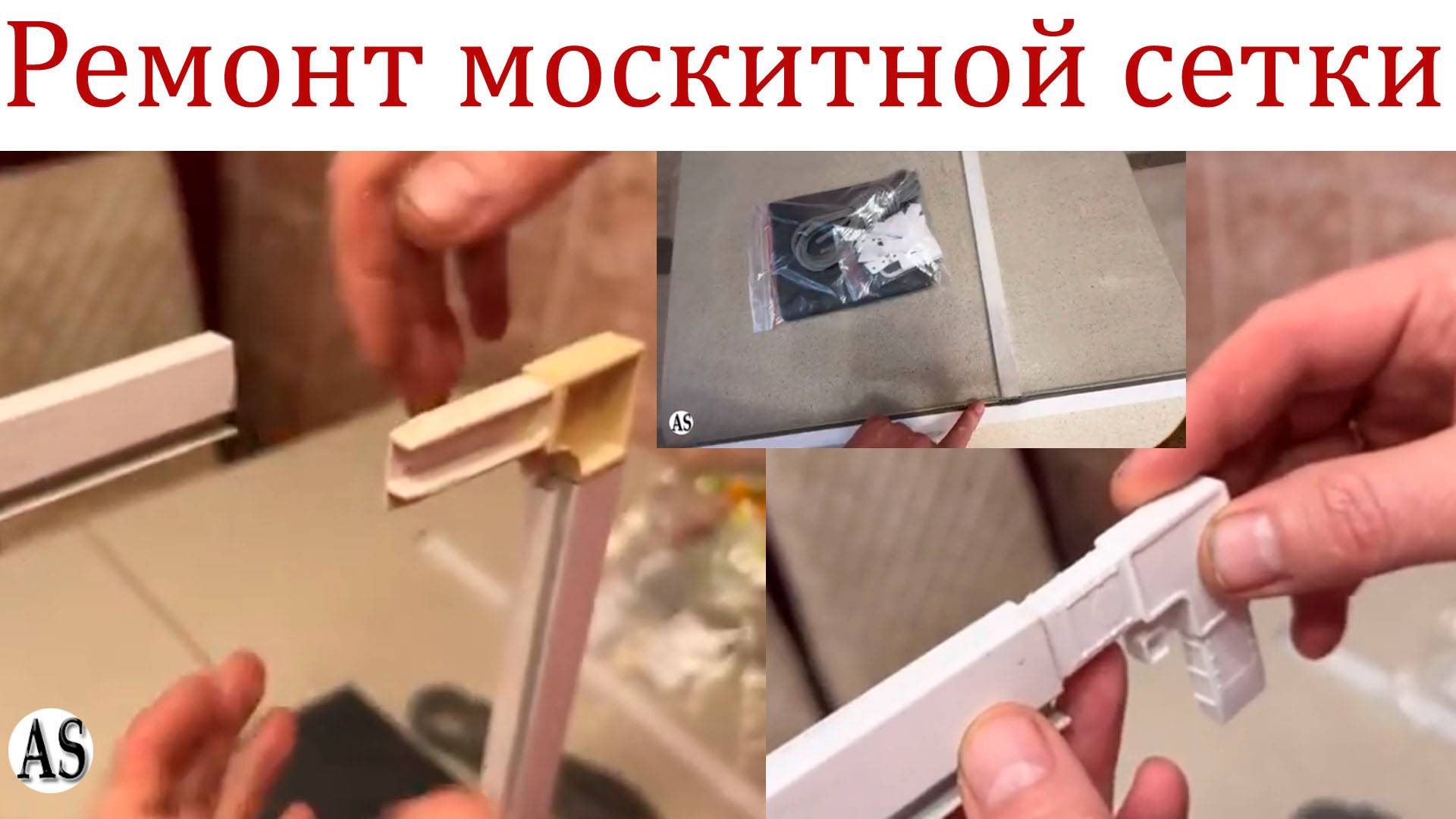 Ремонт москитной сетки своими руками — легко и быстро!