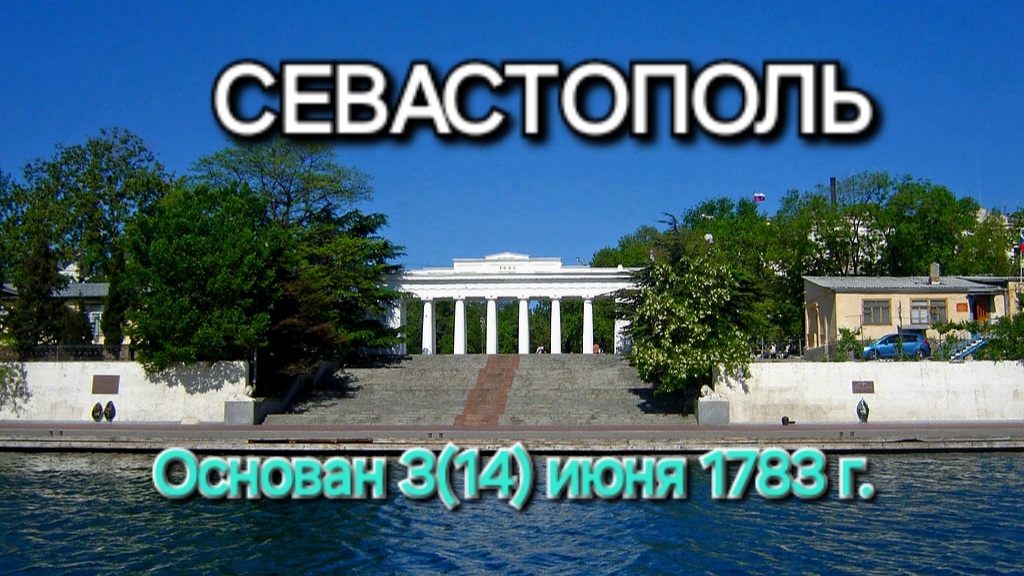 СЕВАСТОПОЛЬ | именины: основание 3 (14) июня 1783 | ХЕРСОНЕС новый: ОТКРЫТИЕ