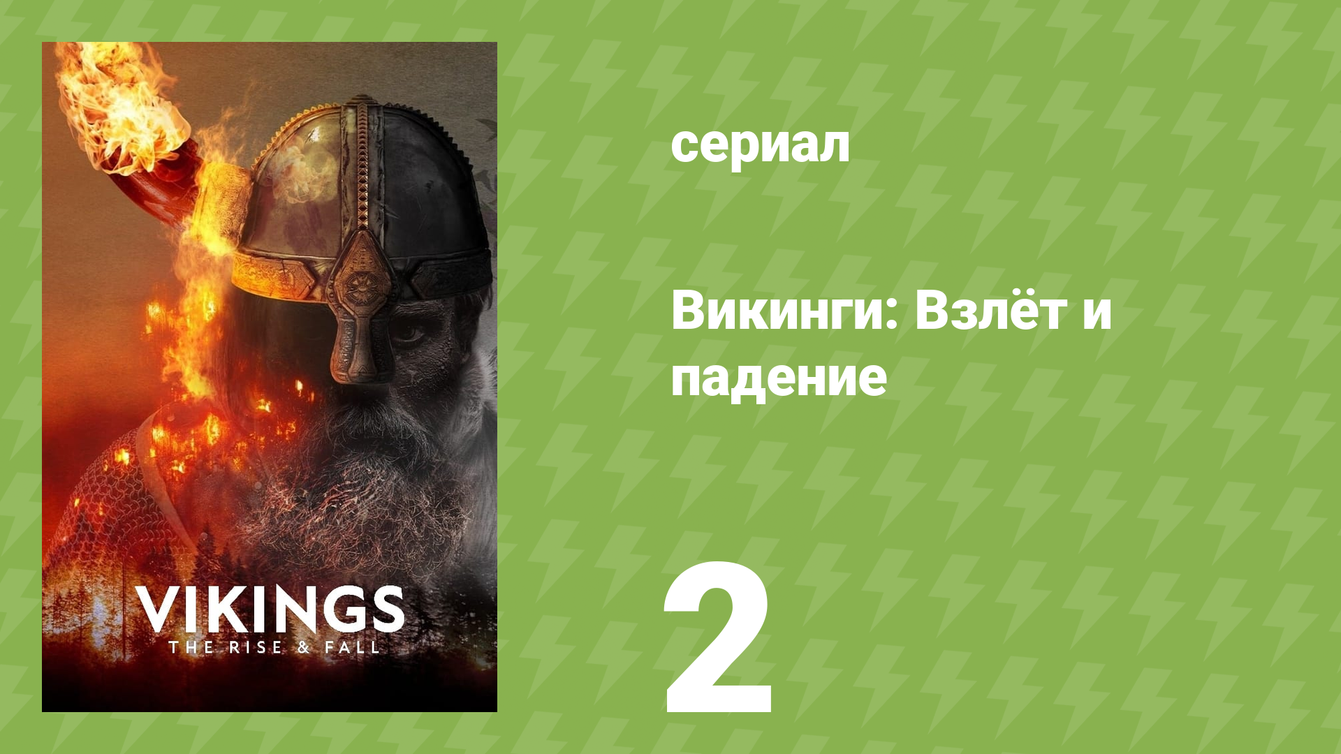 Викинги: Взлёт и падение 2 серия «Великая языческая армия» (документальный сериал, 2022)