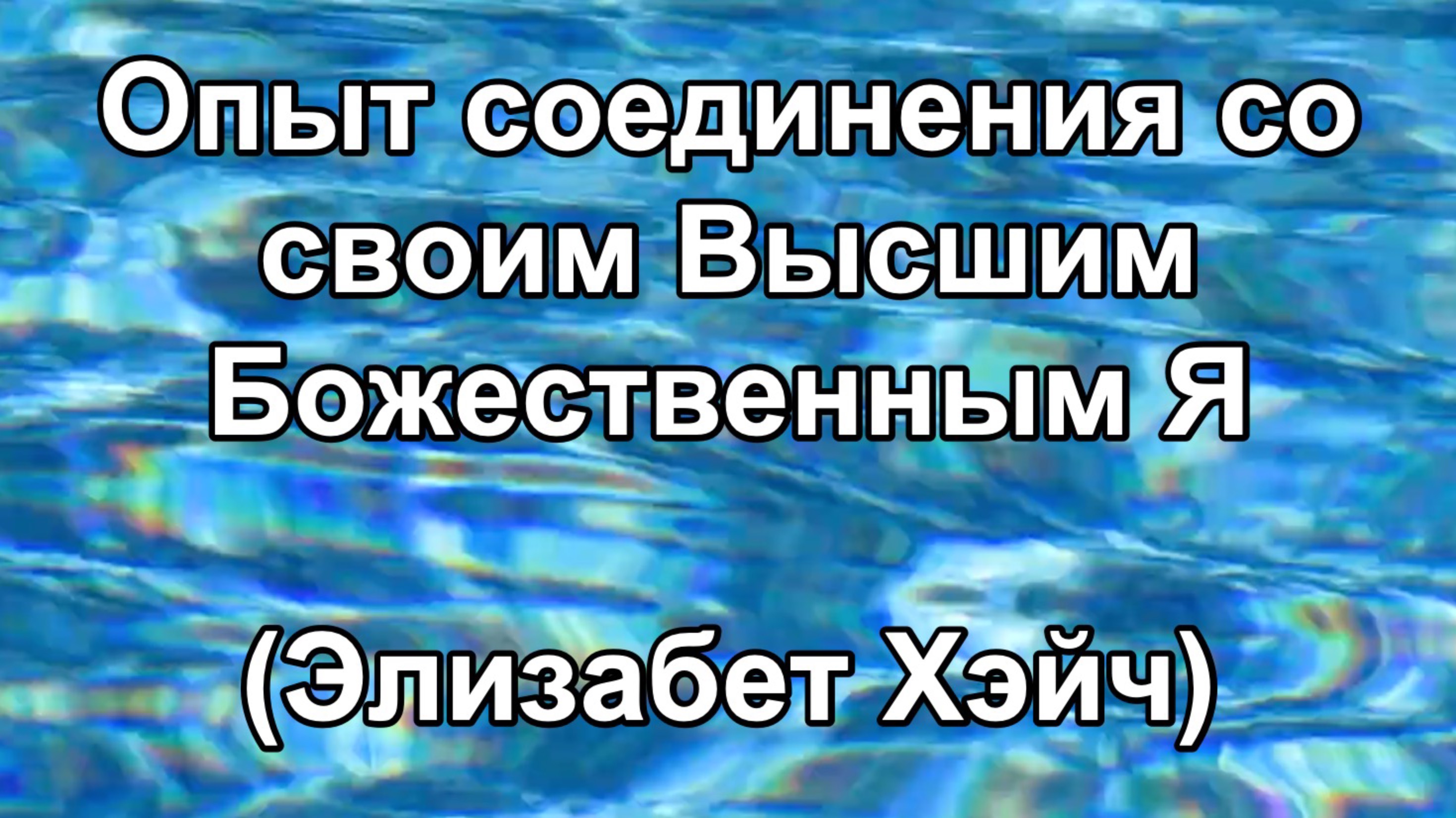 Опыт соединения со своим Высшим Божественным Я (Элизабет Хэйч)