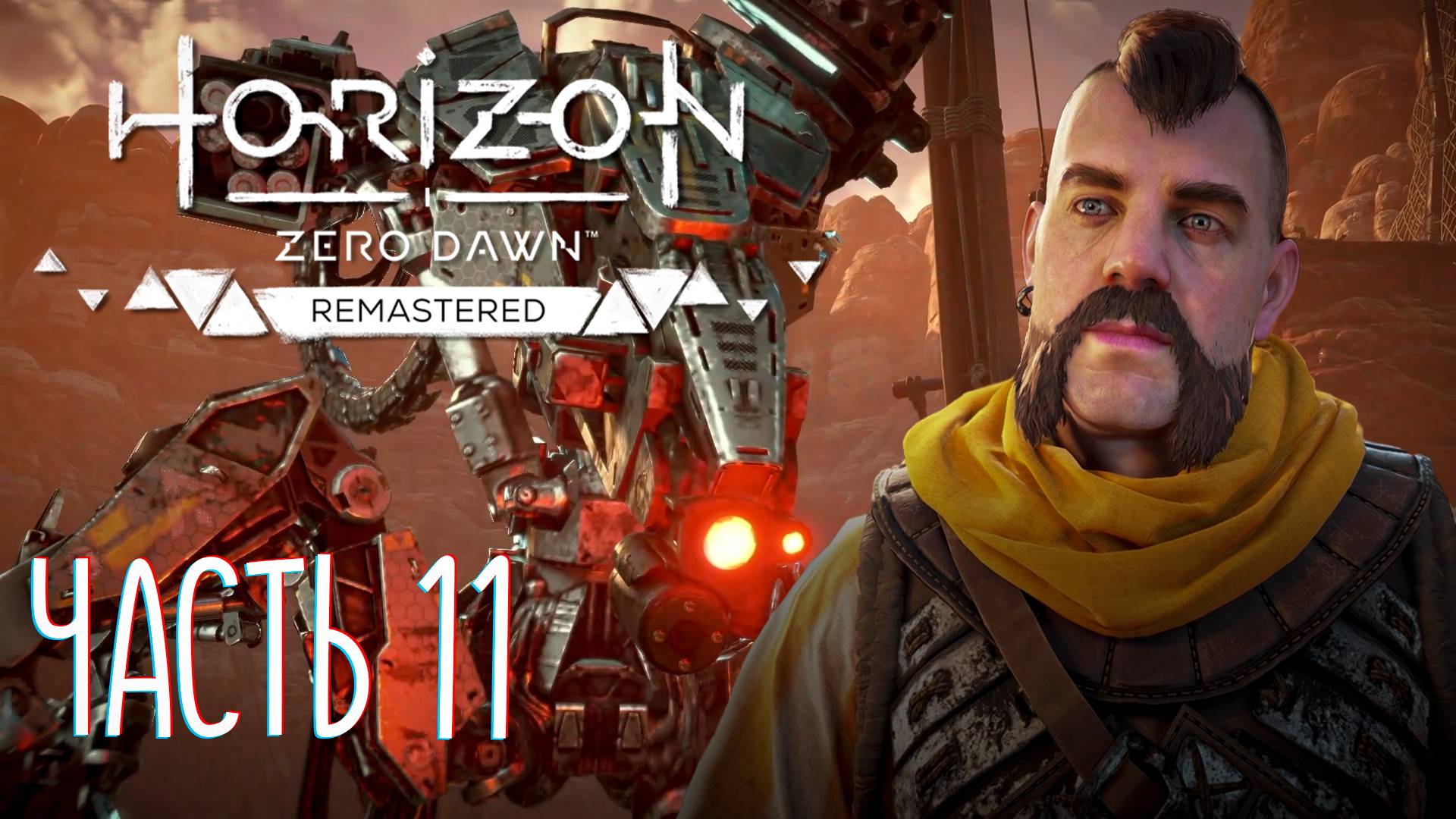 HORIZON Zero Dawn Remastered. Прохождение на Русском #11