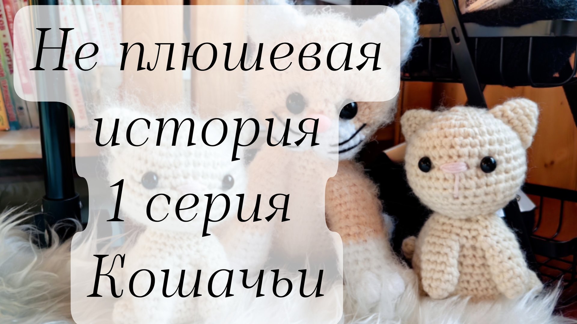 СП "Не плюшевая история" 1 серия кошачьи