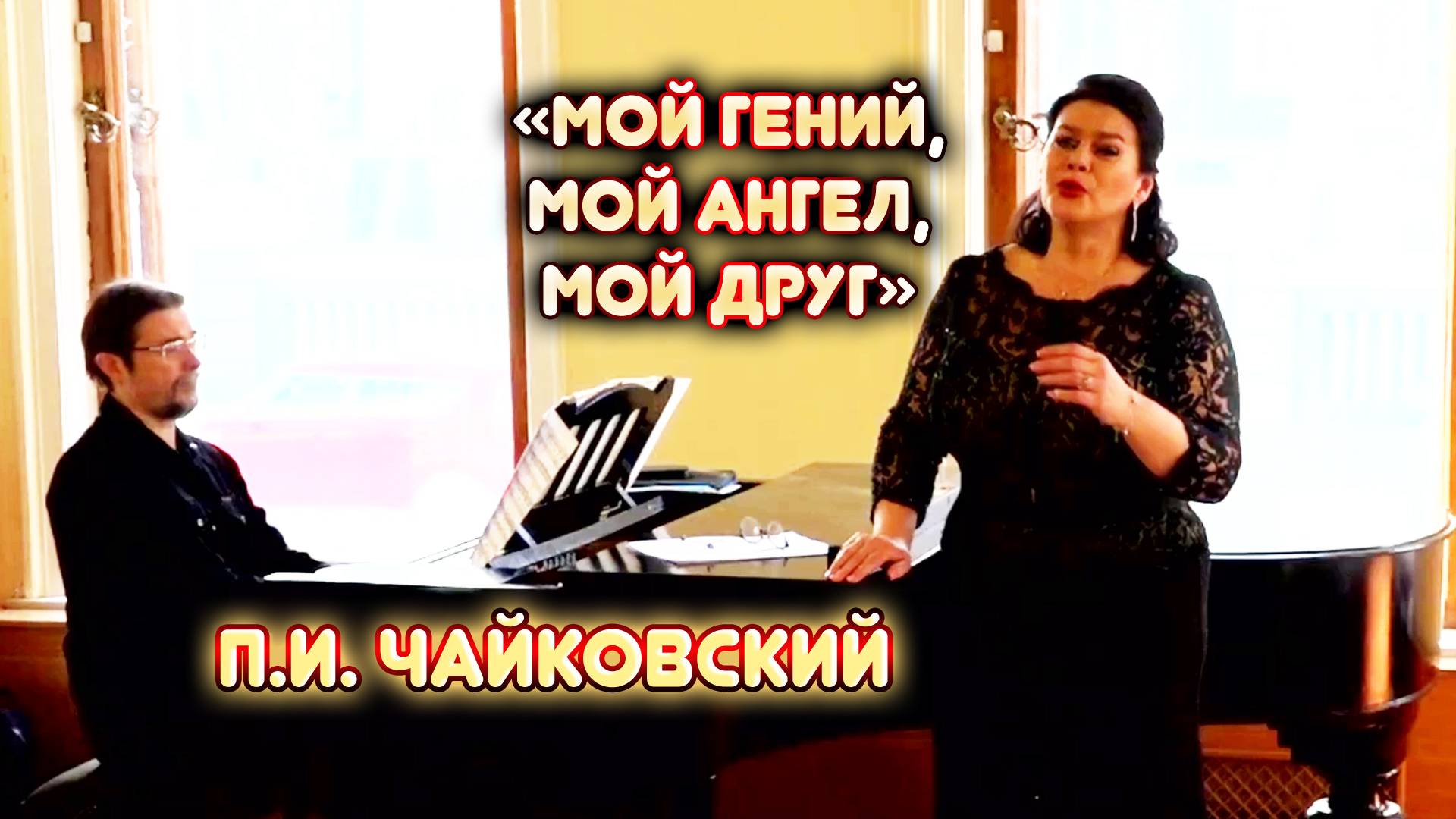 Светлана Шилова, Станислав Дяченко - Мой гений, мой ангел, мой друг (П.И. Чайковский, сл. А.А. Фета)