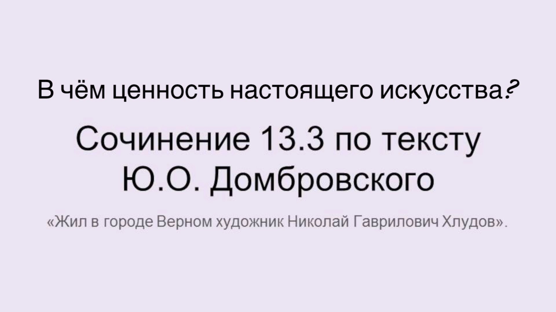ОГЭ. В чём ценность настоящего искусства? Сочинение 13.3 по тексту Ю.О. Домбровского
