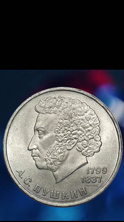 Как отличить дорогую юбилейную монету СССР 1 рубль 1984 года А.С. ПУШКИН.