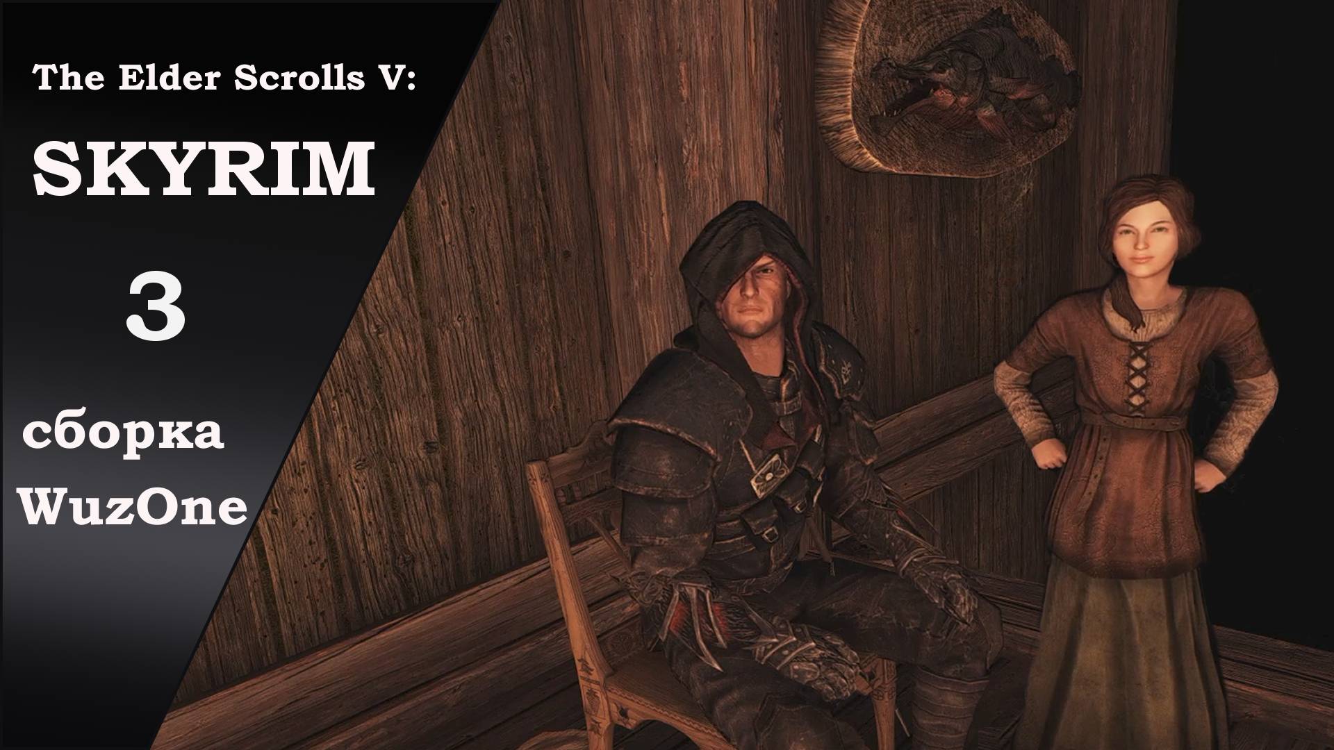 №3 SKYRIM cборка WuzOne Прятки с чудовищами - как быстро течет время