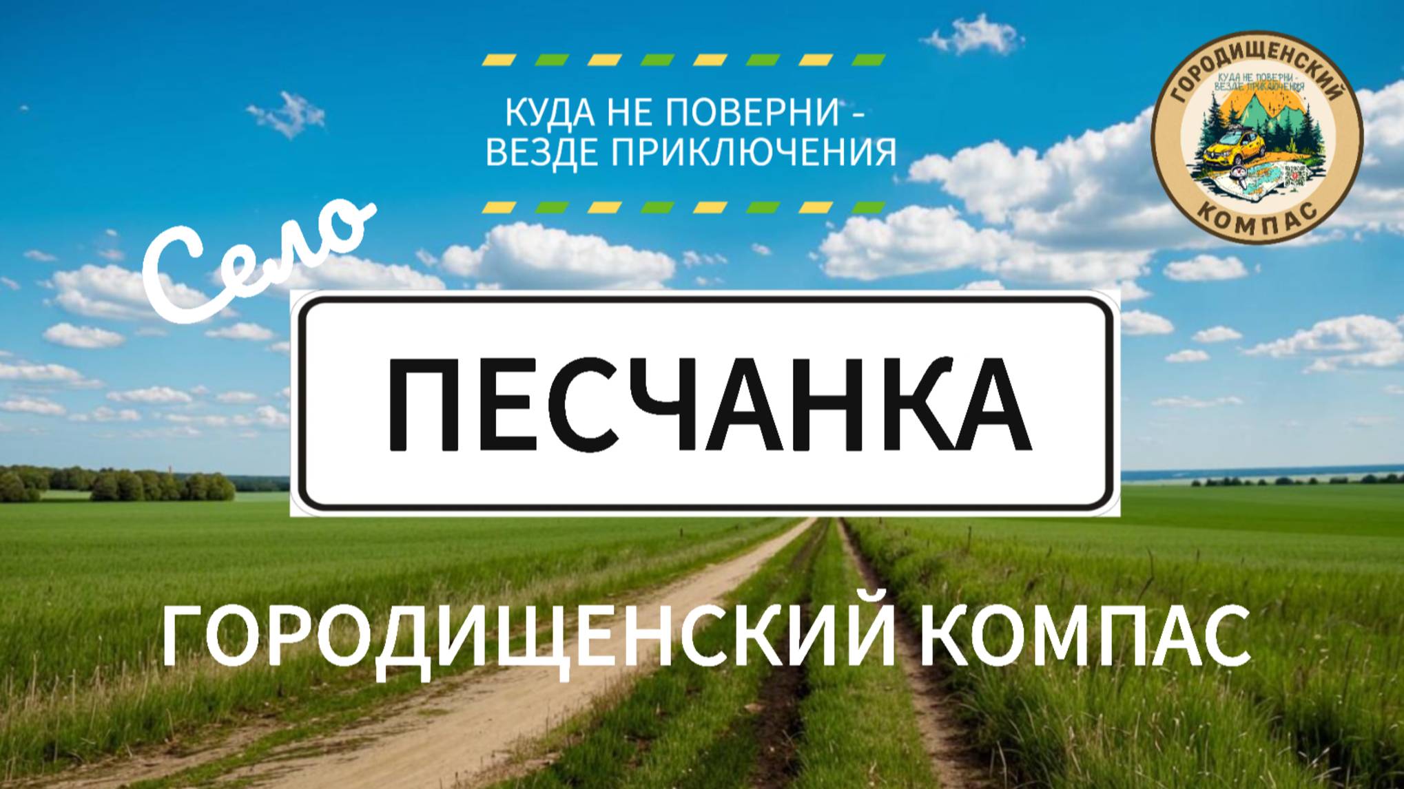 Исчезающее село Песчанка Городищенского района и хорошим потенциалом