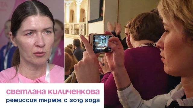 Светлана Киличенкова.Истории успеха в борьбе с трижды негативным раком молочной железы