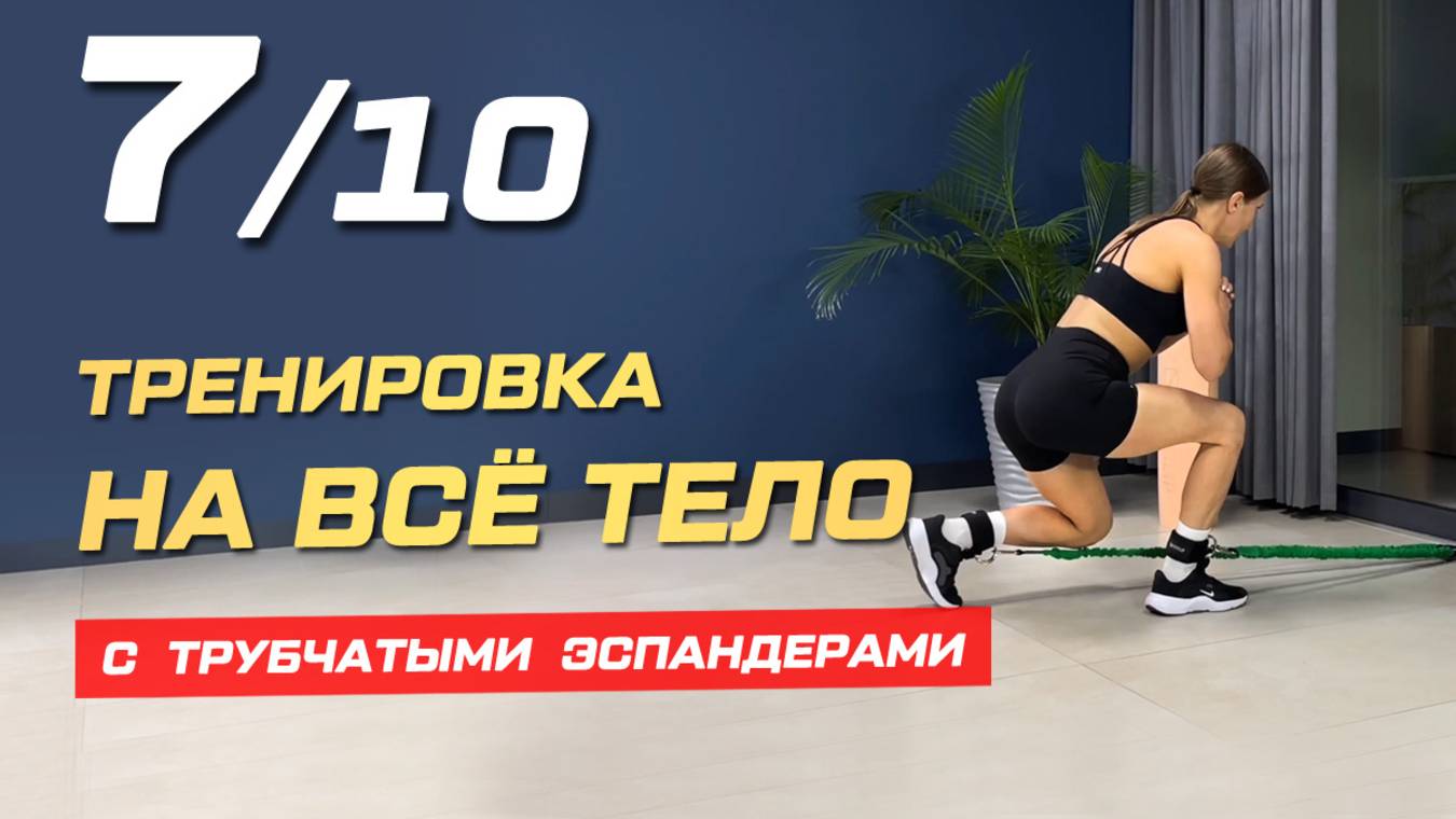 7. Тренировка на всё тело с трубчатыми эспандерами