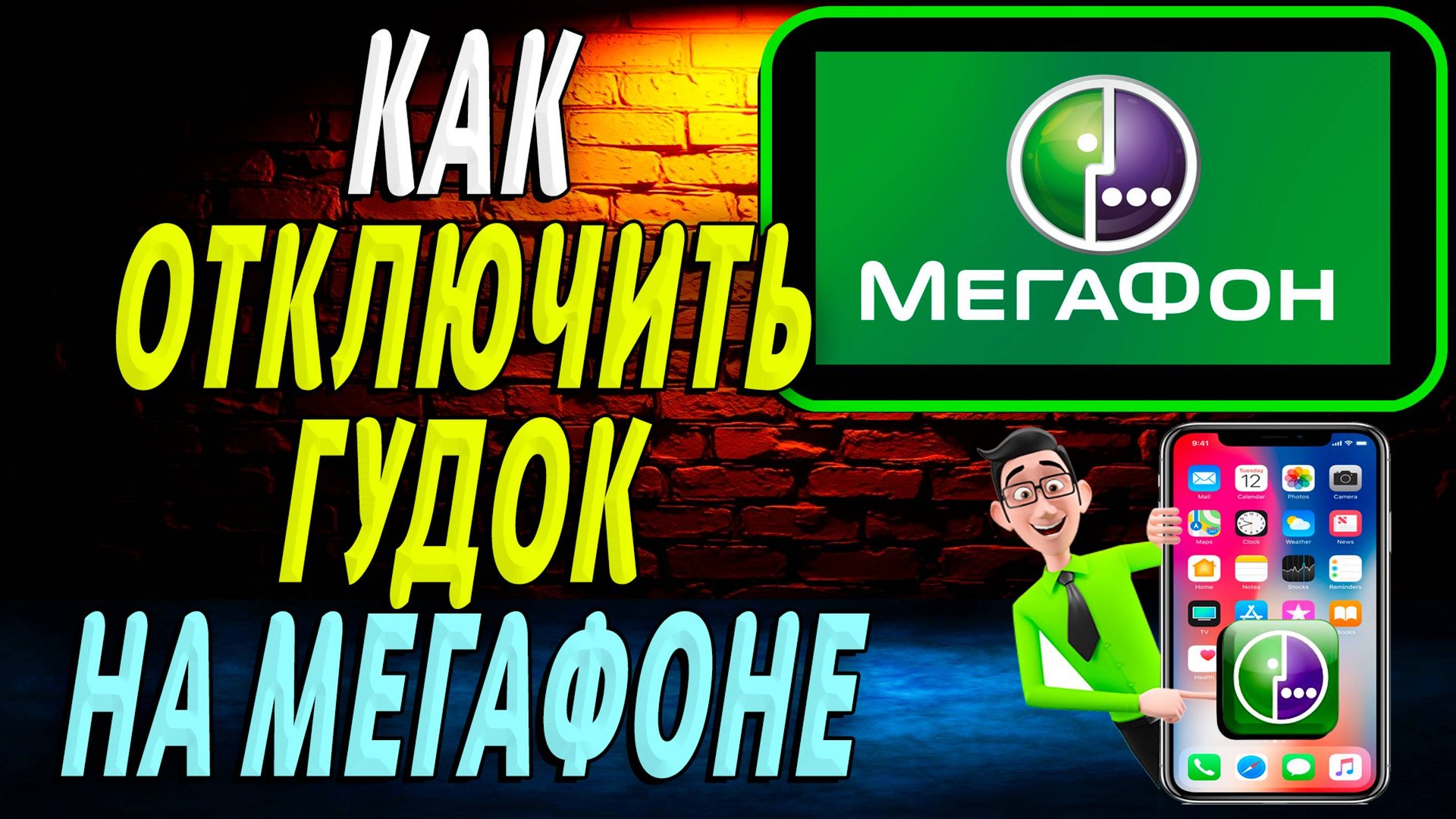 Как отключить гудок на мегафоне