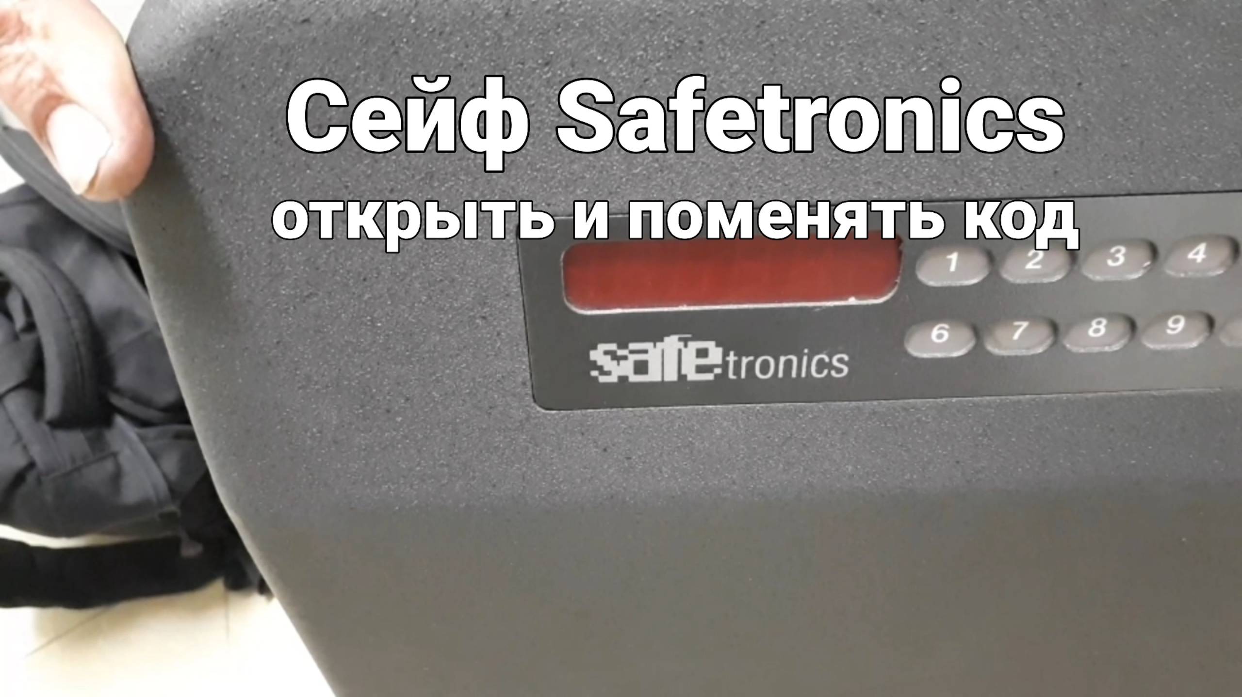 Safetronis M как открыть сейф, как поменять пароль