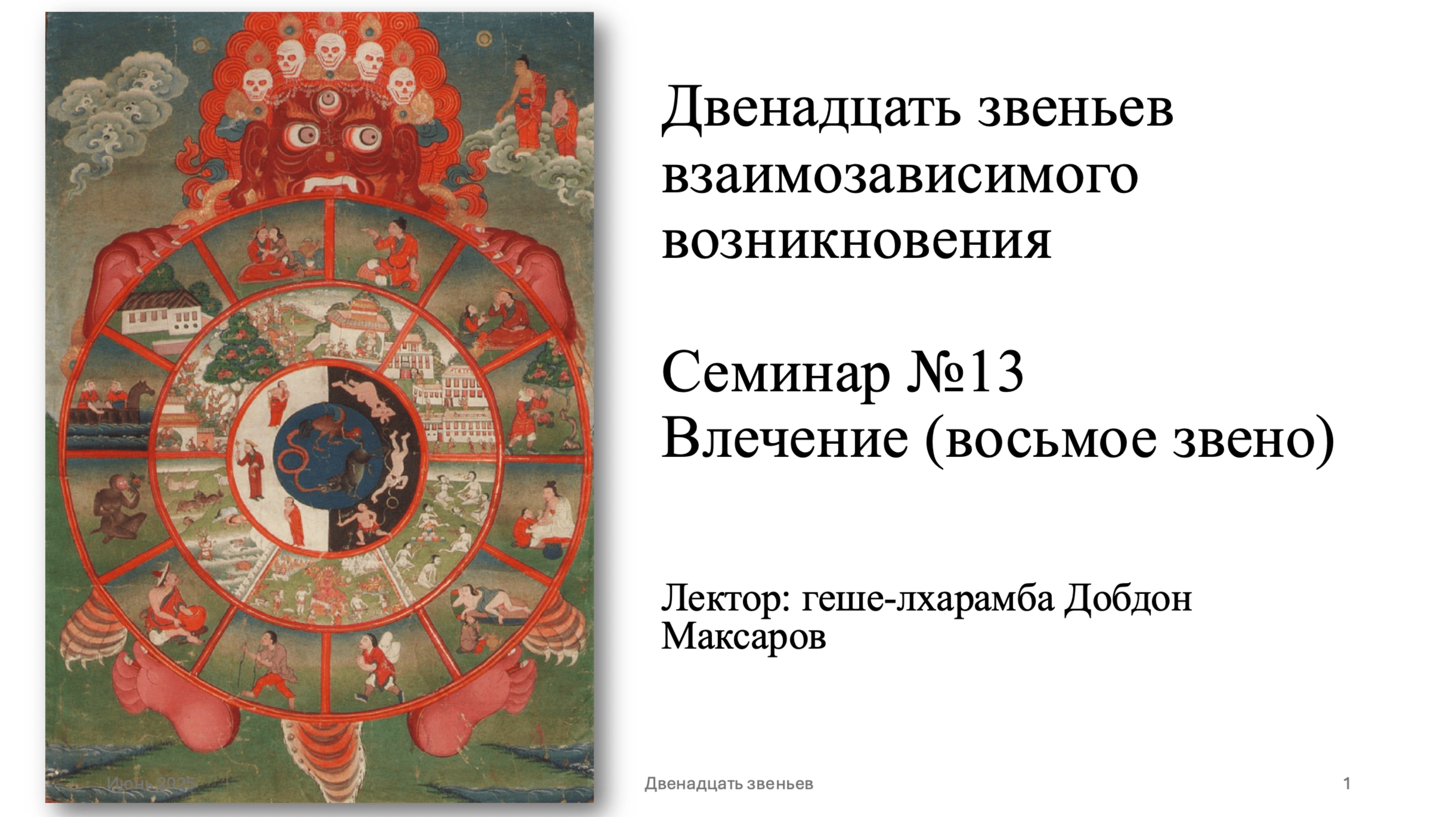 Семинар №13 - Влечение (8 из 12 звеньев взаимозависимого возникновения)